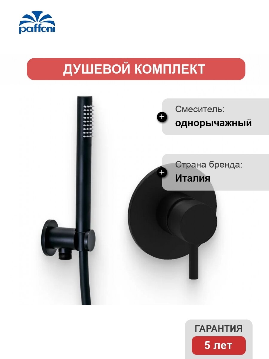 Душевой комплект Смеситель Paffoni Light LIG011NO С внутренней частью + Гарнитур Master ZDUP094NO