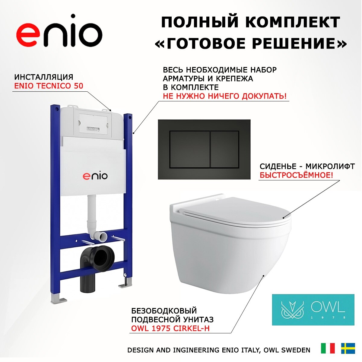 Комплект 3 в 1 инсталляция Enio Tecnico 50 EN8050050 + Унитаз подвесной Owl 1975 Cirkel-H + кнопка черная матовая Quadro