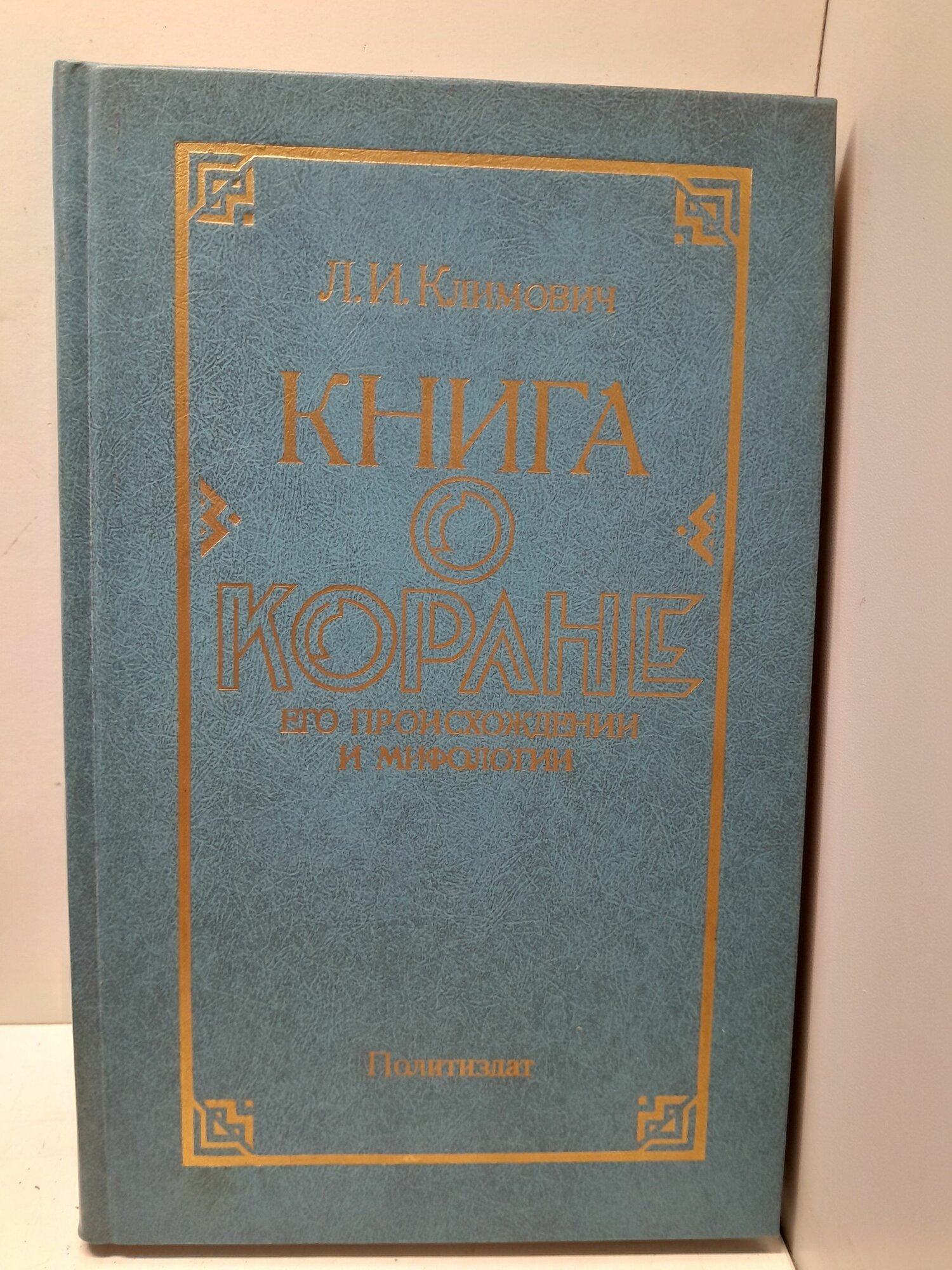 Климович Л. И. / Книга о Коране, его происхождении и мифологии