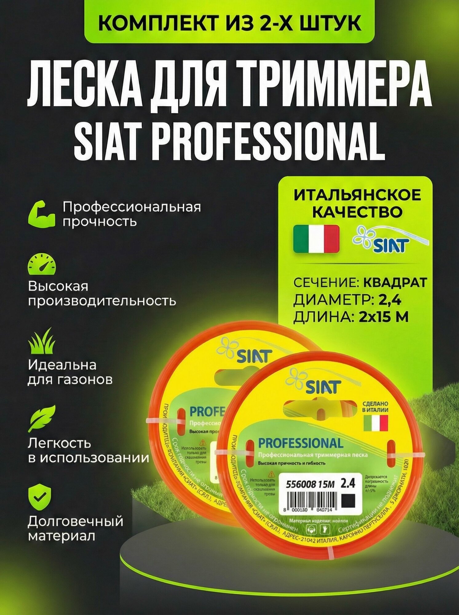 Леска для триммера Siat Professional Квадрат комплект из 2-Х штук, диаметр 2,4 мм, длина 15 м, 2-556008