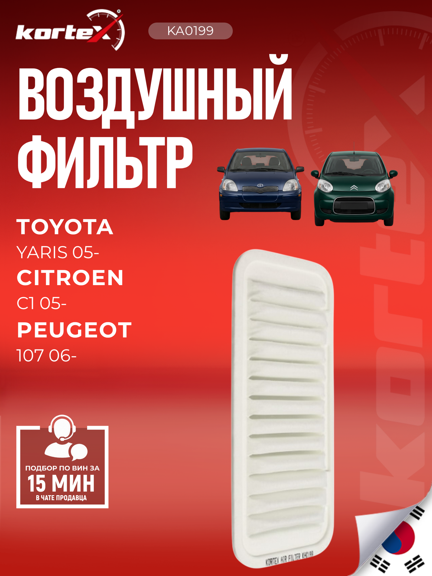 Фильтр воздушный для Citroen Ситроен C1, DAIHATSU SIRION, Peugeot Пежо 107, Toyota Тойота AYGO, PLATZ, URBAN CRUISER, YARIS, YARIS VERSO MA4999