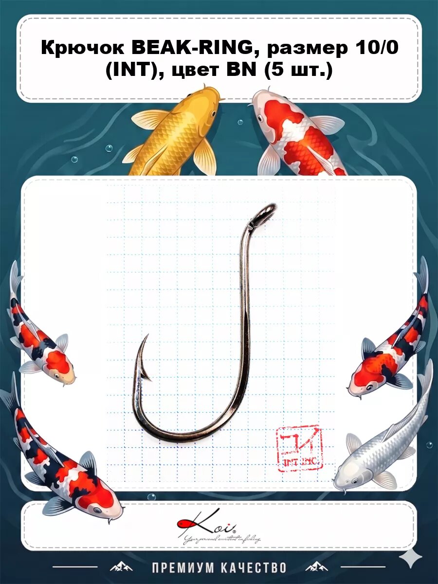 Крючок KOI "BEAK-RING", размер 10/0 (INT), цвет BN (5 шт.)