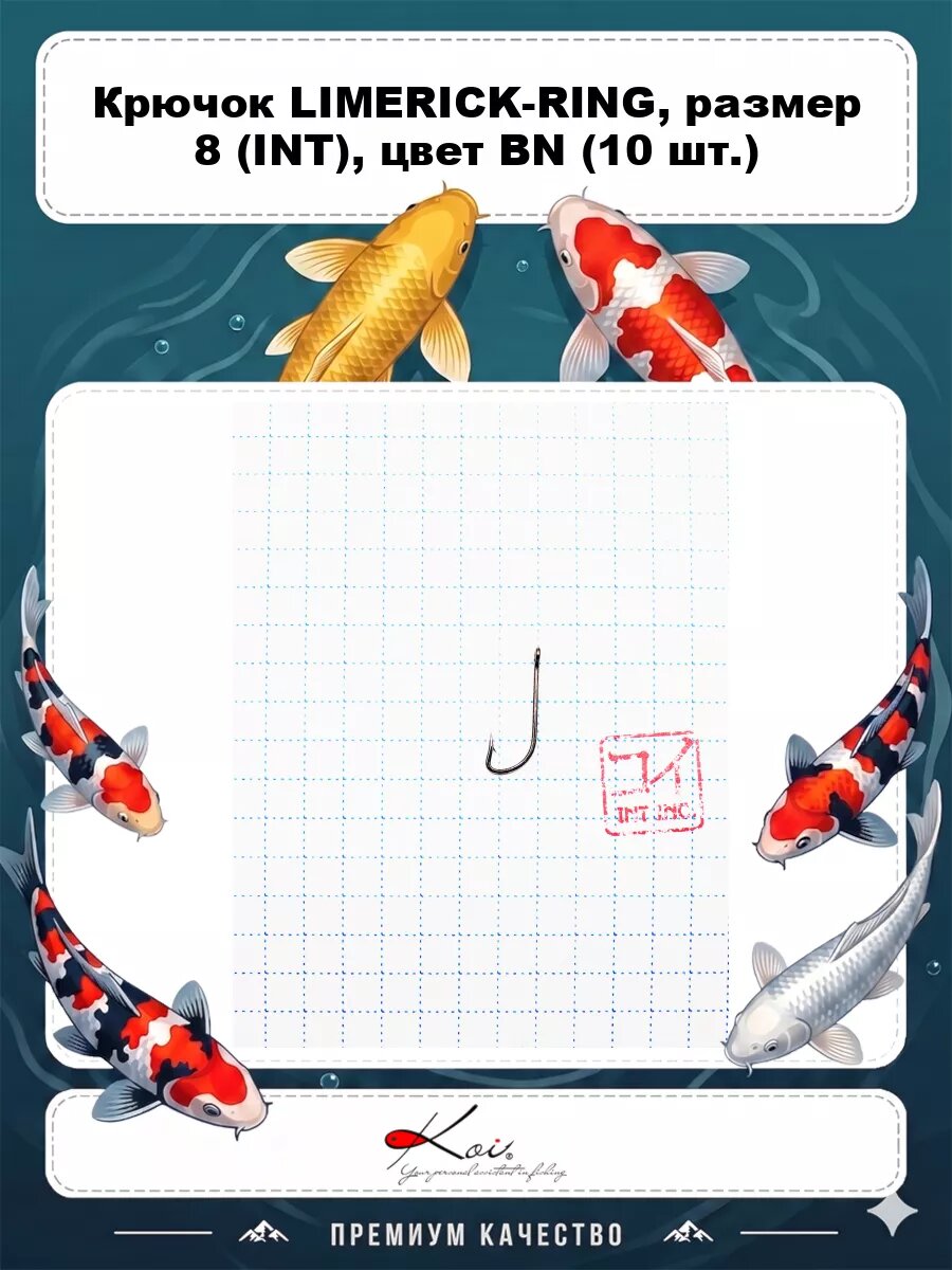 Крючок KOI "LIMERICK-RING", размер 8 (INT), цвет BN (10 шт.)