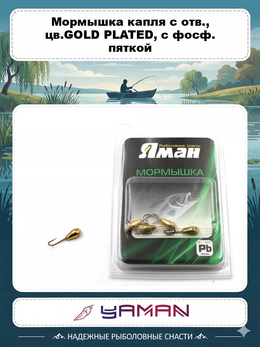 Мормышка "яман" капля с отв, цв. GOLD PLATED, с фосф. пяткой, d 4, вес 0,45 г (уп. 5 шт.)