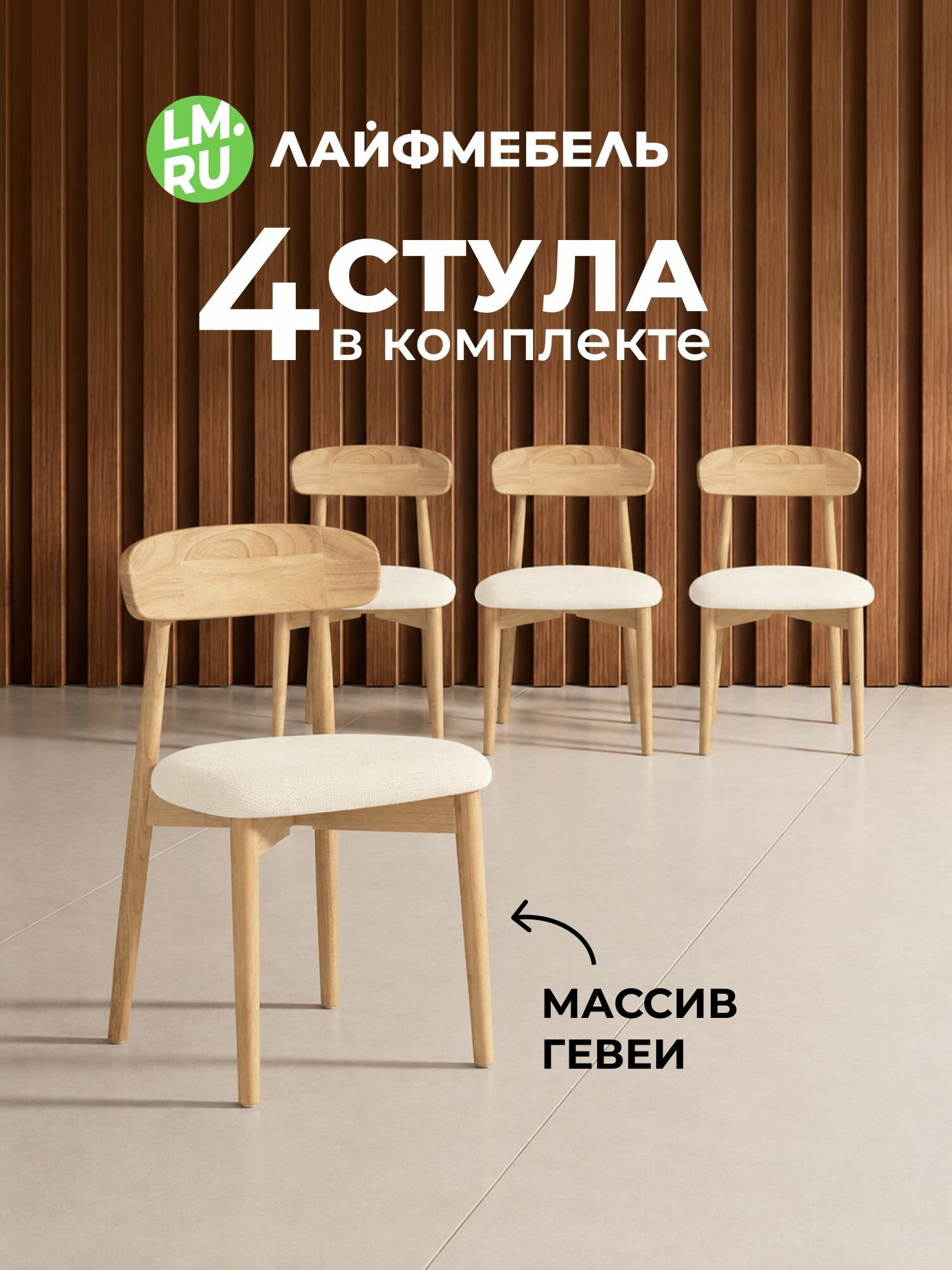 Лайфмебель Комплект из 4-х деверянных стульев 1 бежевая рогожка / светлое дерево