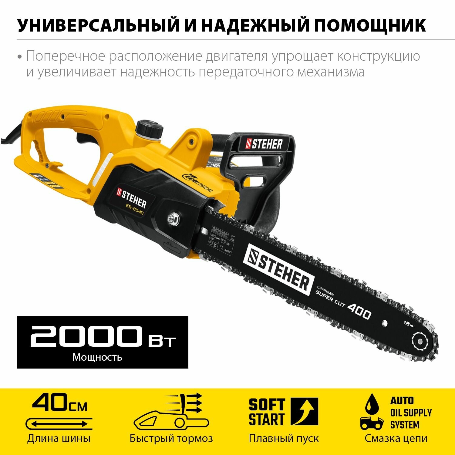 Пила цепная электрическая ES-2040, 40 см шина, 2000 Вт STEHER
