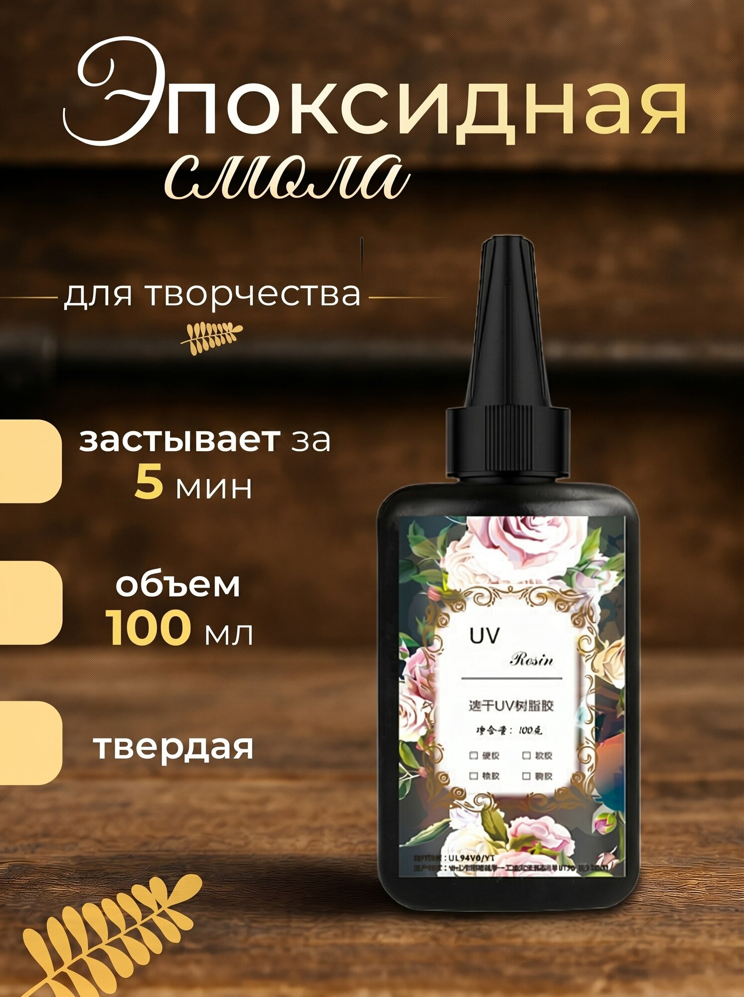 Ультрафиолетовая экпоксидная смола для творчества 100мл