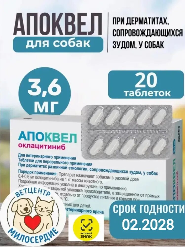 Апоквел (Apoquel) 3.6 мг таблетки для собак 2-20 кг, 20 шт. против зуда и воспаления при аллергии