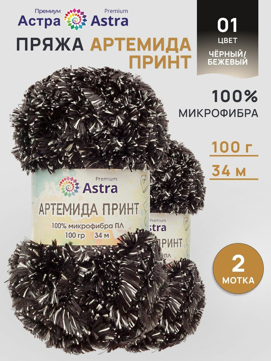 Пряжа для вязания Astra Premium 'Артемида Принт' 100г, 34м (100% микрофибра ПЛ) (01 черный/бежевый), 2 мотка