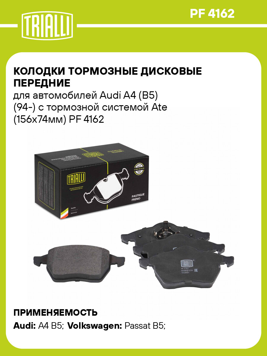 Колодки тормозные дисковые передние для автомобилей Audi A4 (B5) (94-) с тормозной системой Ate (156x74мм) PF 4162 TRIALLI