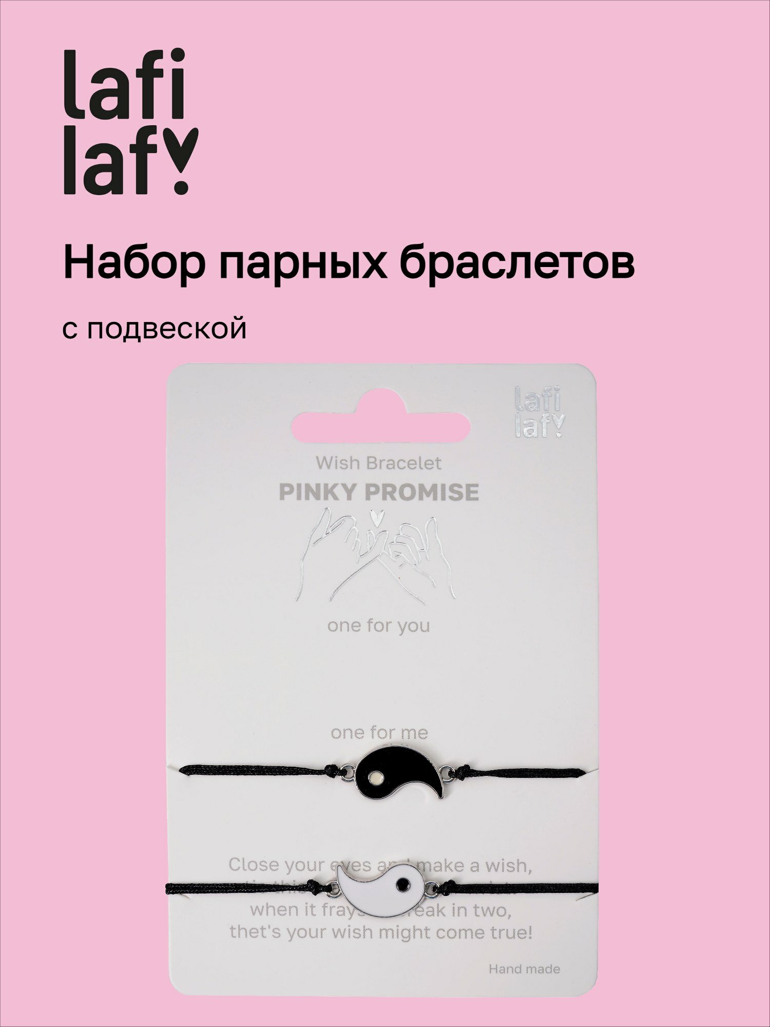 Набор парных браслетов с подвеской «Инь - Ян» (Lafilaf)