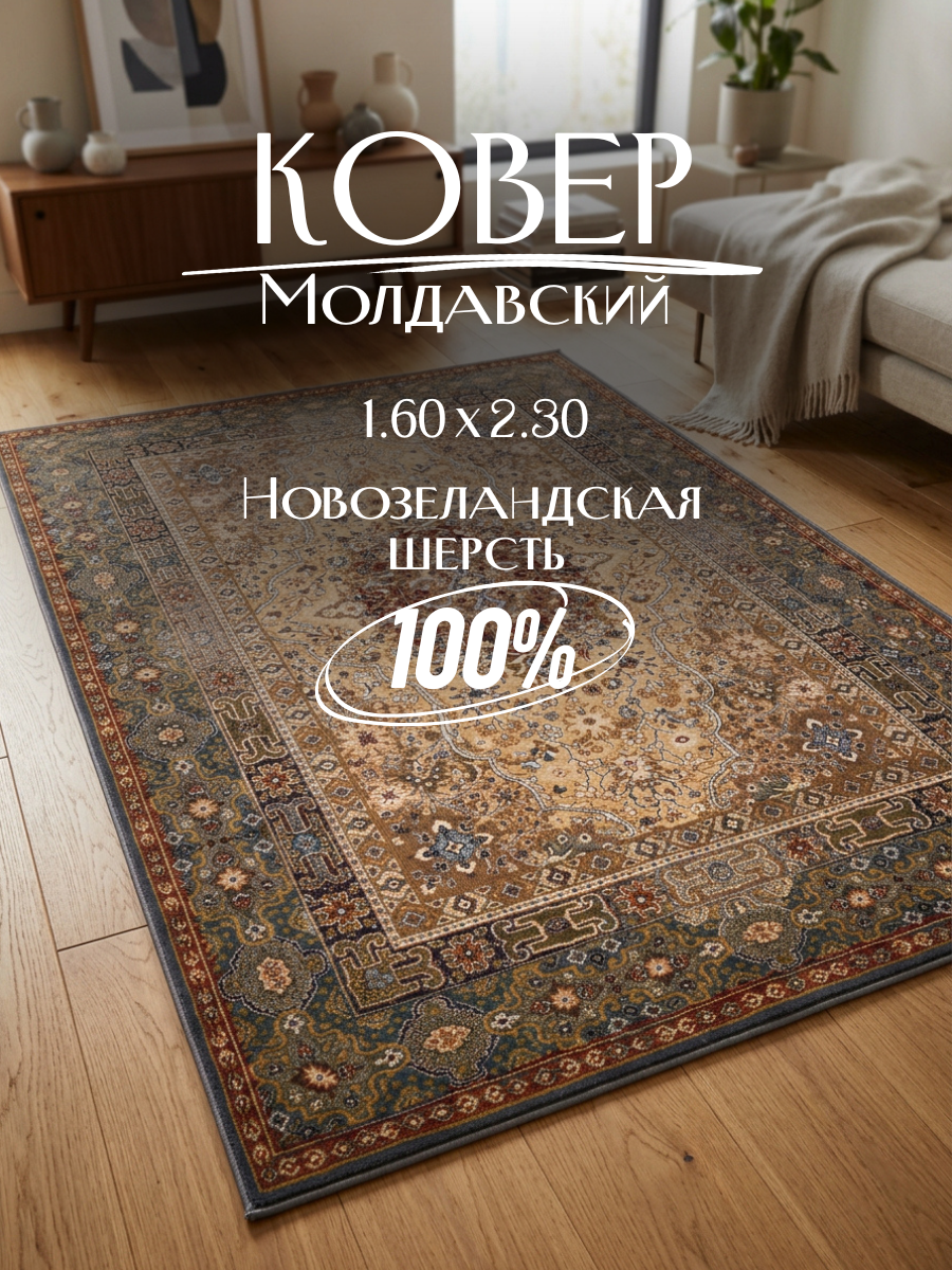 Шерстяной ковер на пол Moldabela Bella, прямоугольный, размер 1.6х2.3 м, производство Молдова