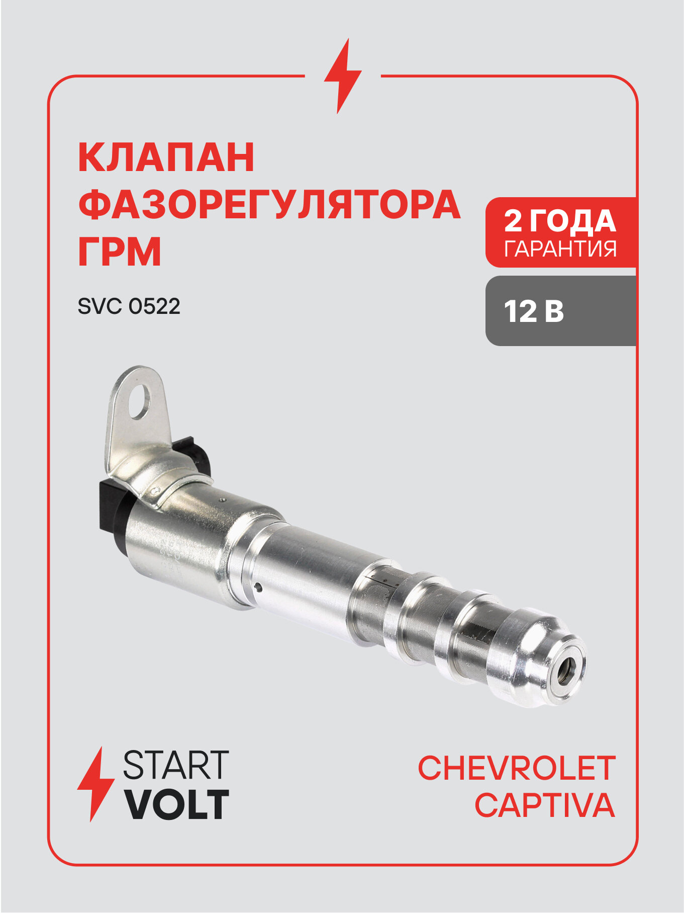 Клапан электромагнитный регулировки фаз ГРМ для автомобилей Chevrolet Captiva (06-) 3.2i/3.0i SVC 0522 StartVolt