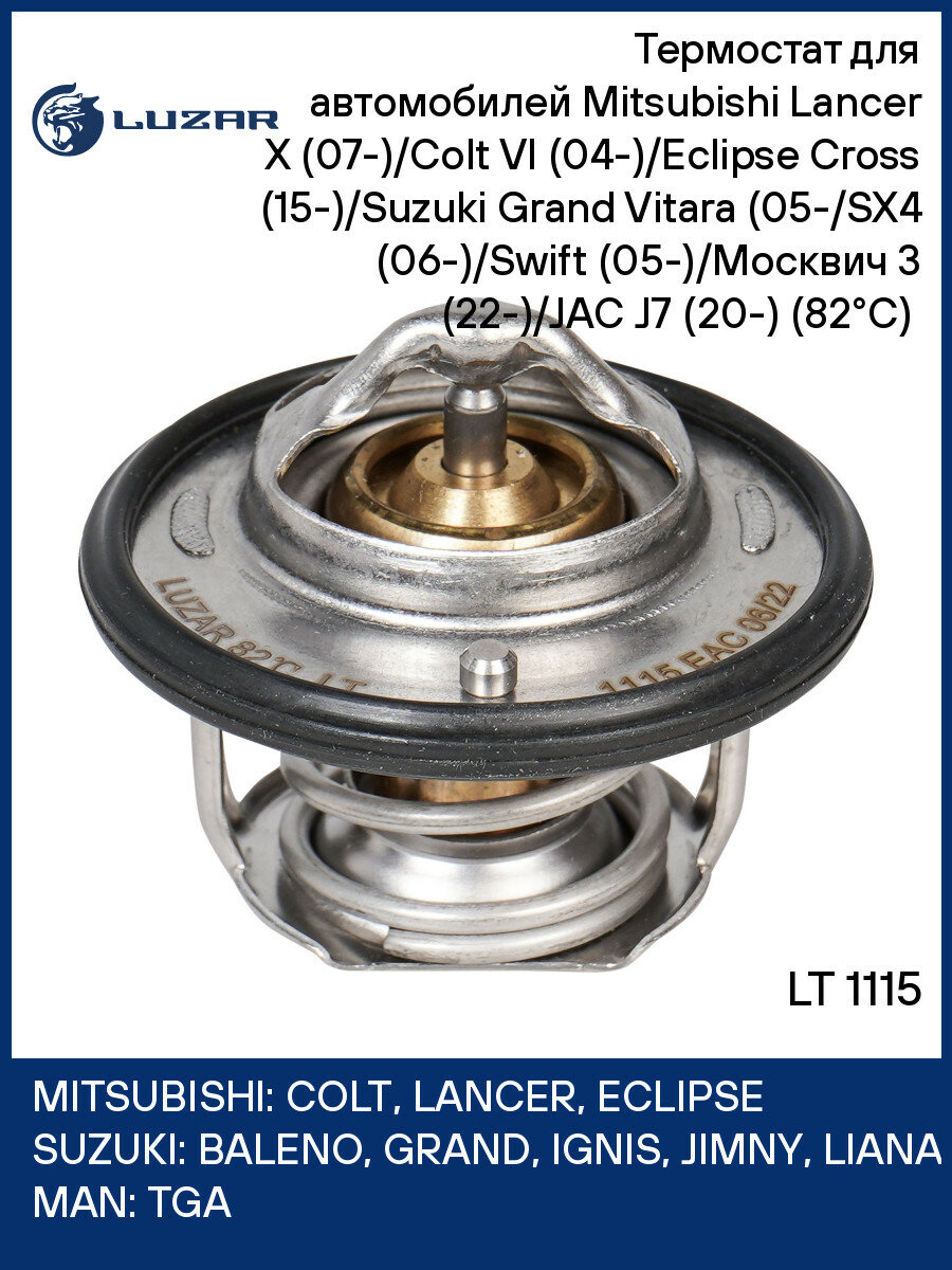 Термостат для автомобилей Mitsubishi Lancer X (07-)/Colt VI (04-)/Eclipse Cross (15-)/Suzuki Grand Vitara (05-/SX4 (06-)/Swift (05-)/Москвич 3 (22-)/JAC J7 (20-) (82°С) (термоэлемент) LT 1115 LUZAR