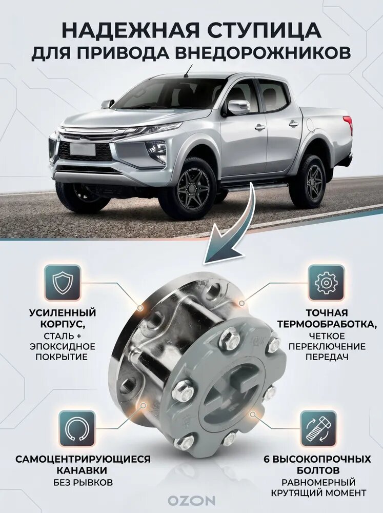 Механический хаб свободного хода, прочный и легкий, для Mitsubishi Pajero Triton L200 L300