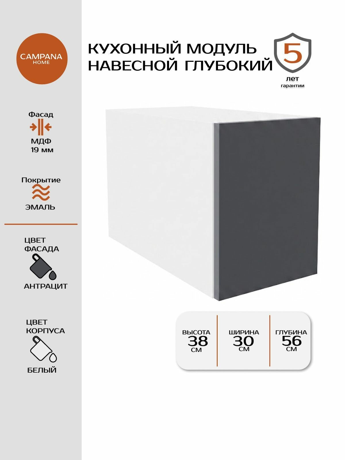 Кухонный навесной шкаф-модуль, Антрацит Гладкий, 30х38х56 см, корпус ДСП / фасад МДФ для кухни Campana home