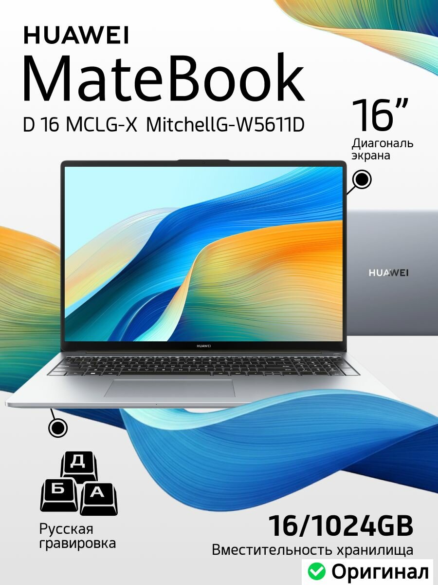 HUAWEI MateBook D 16 MCLG-X MitchellG-W5611D 53014QKV Ноутбук 16", Intel Core i5-13420H, RAM 16 ГБ, SSD 1024 ГБ, Intel UHD Graphics, Windows Home, (10010052), серебристый, серый металлик, Русская раскладка