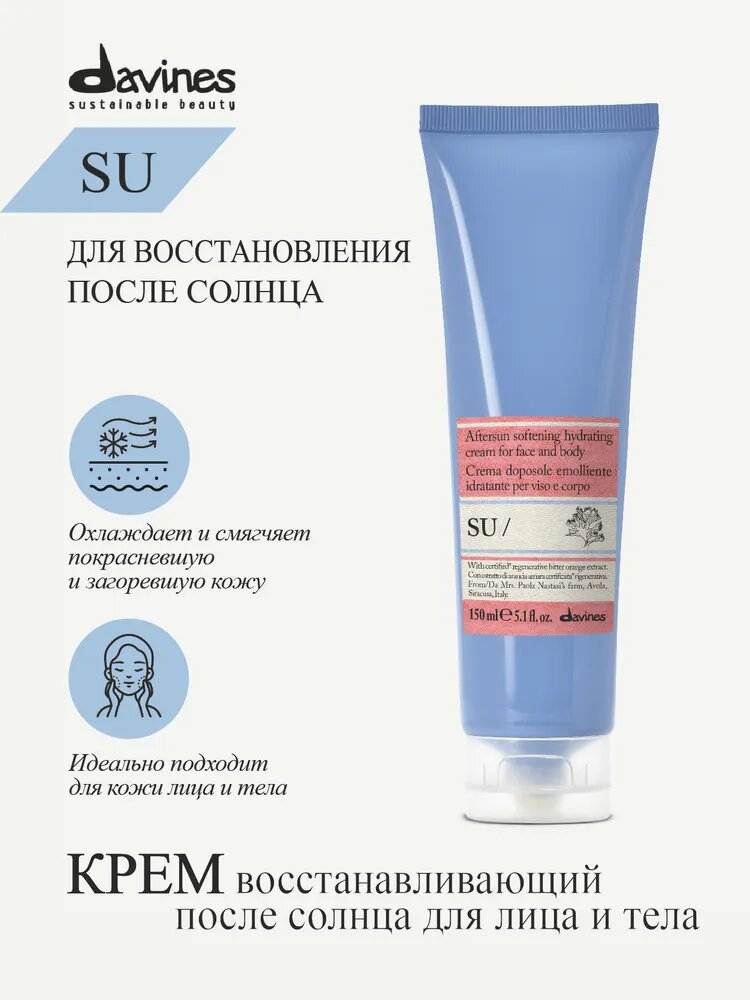 Восстанавливающий крем после солнца для лица и тела SU, Davines, Италия