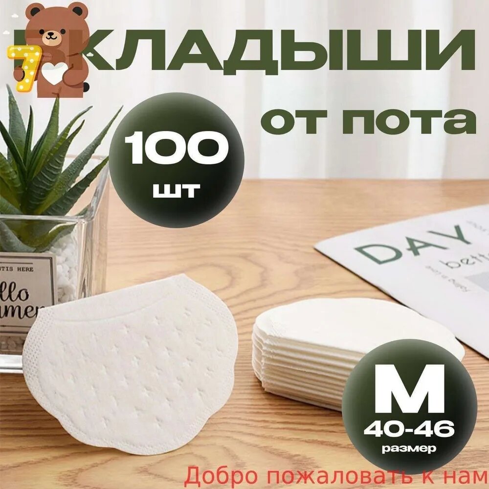 Вкладыши от пота, 100 шт.