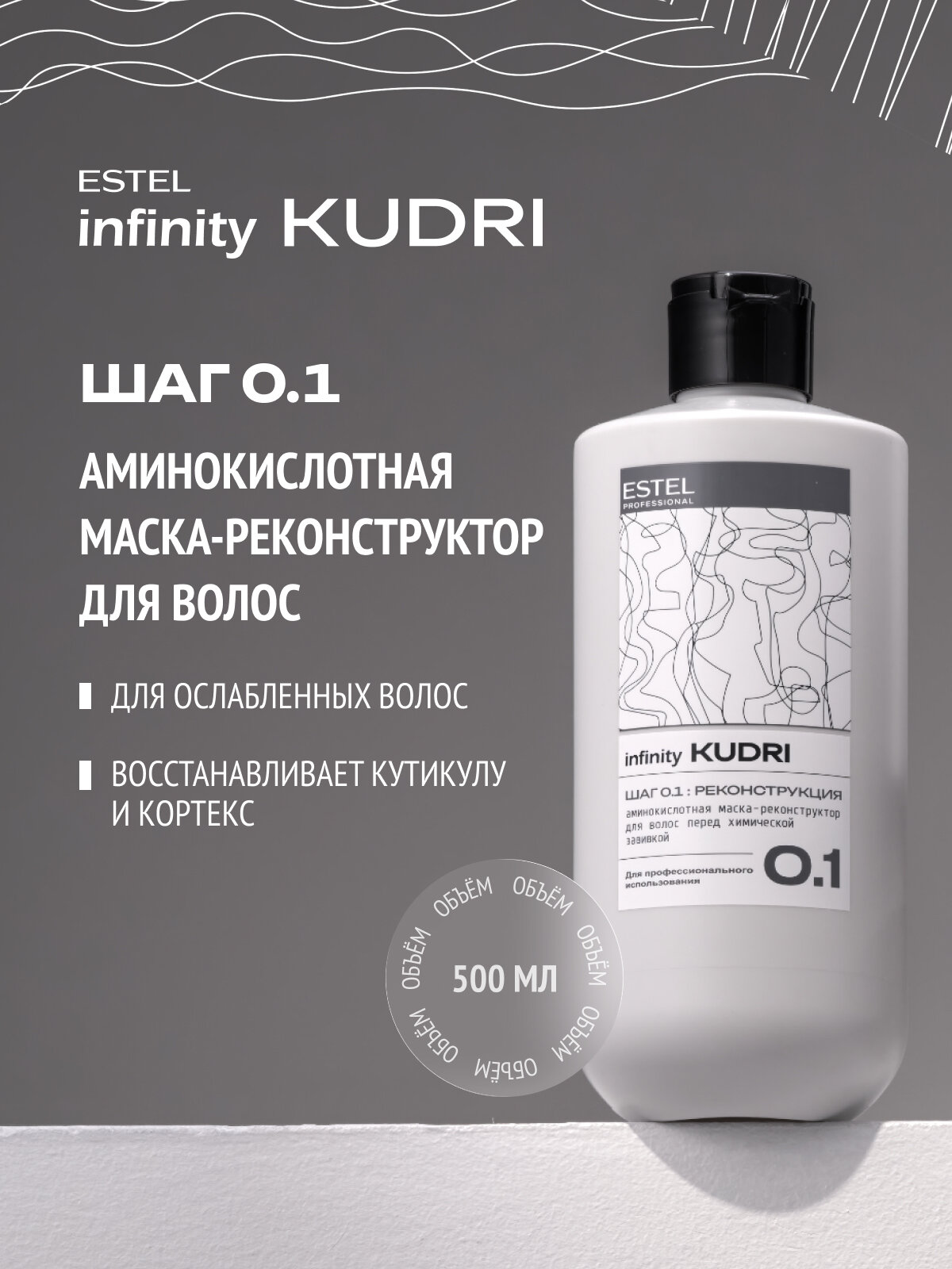 Маска для волос восстанавливающая ESTEL PROFESSIONAL INFINITY KUDRI реконструктор, 500 мл