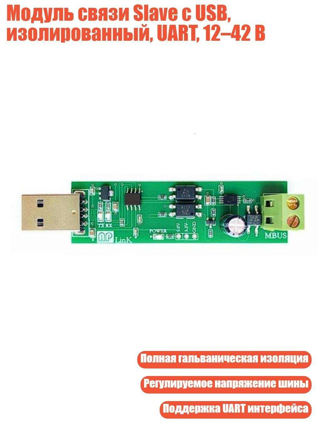 Модуль связи Slave с USB, изолированный, UART, 12–42 В