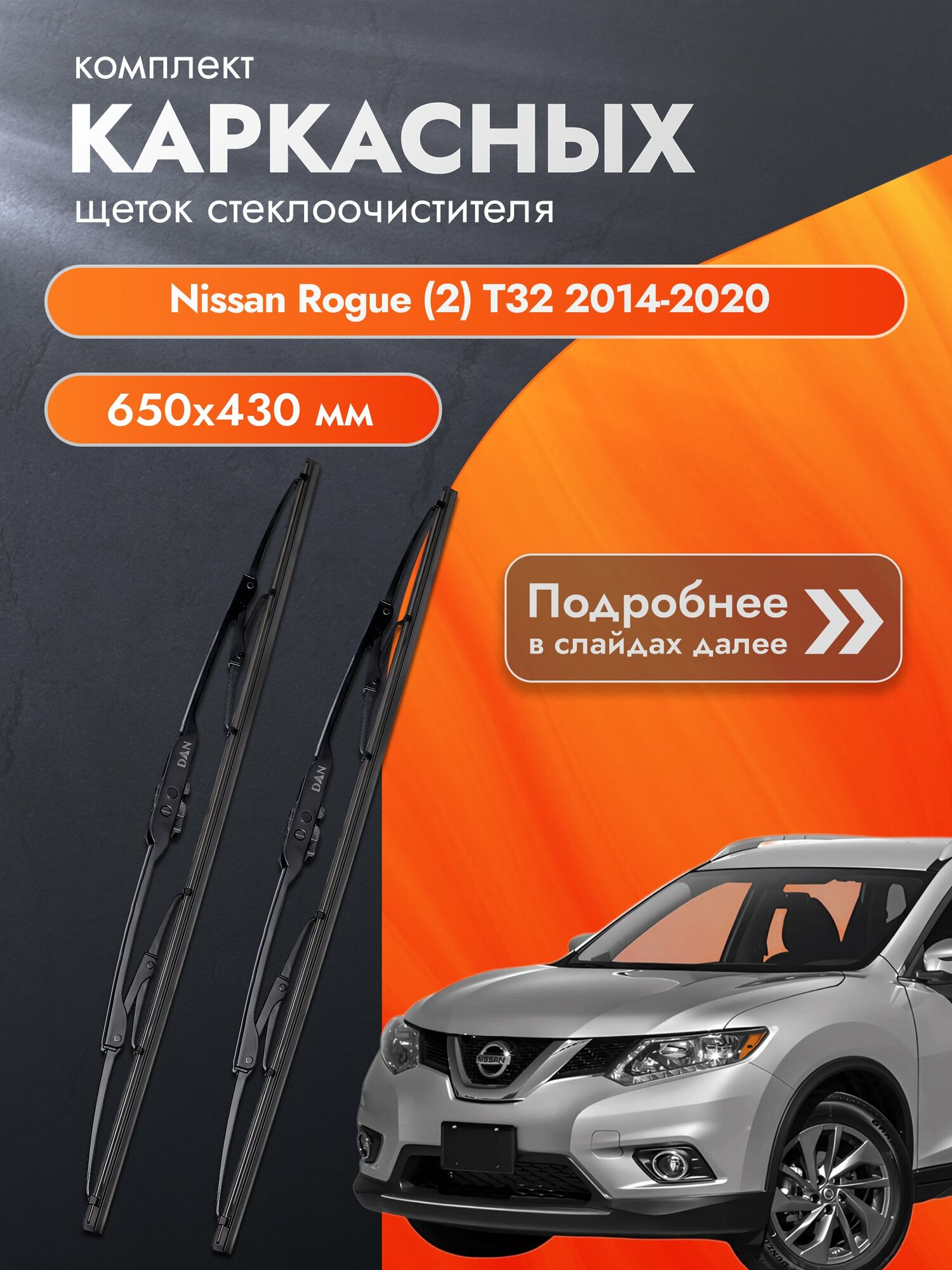 Дворники каркасные для Nissan Rogue (2) T32 / 2014-2020 / Комплект щеток стеклоочистителя 650 430 мм Ниссан Роуг