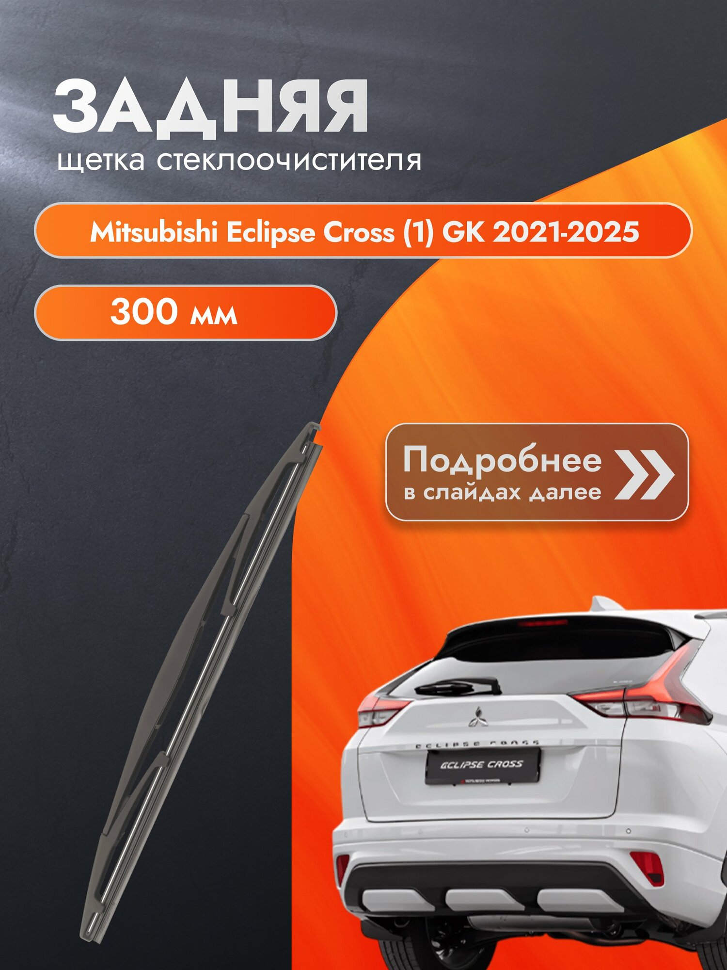Задний дворник для Mitsubishi Eclipse Cross (1) GK Рестайлинг / 2021-2025 / Щетка стеклоочистителя 300 мм Мицубиси