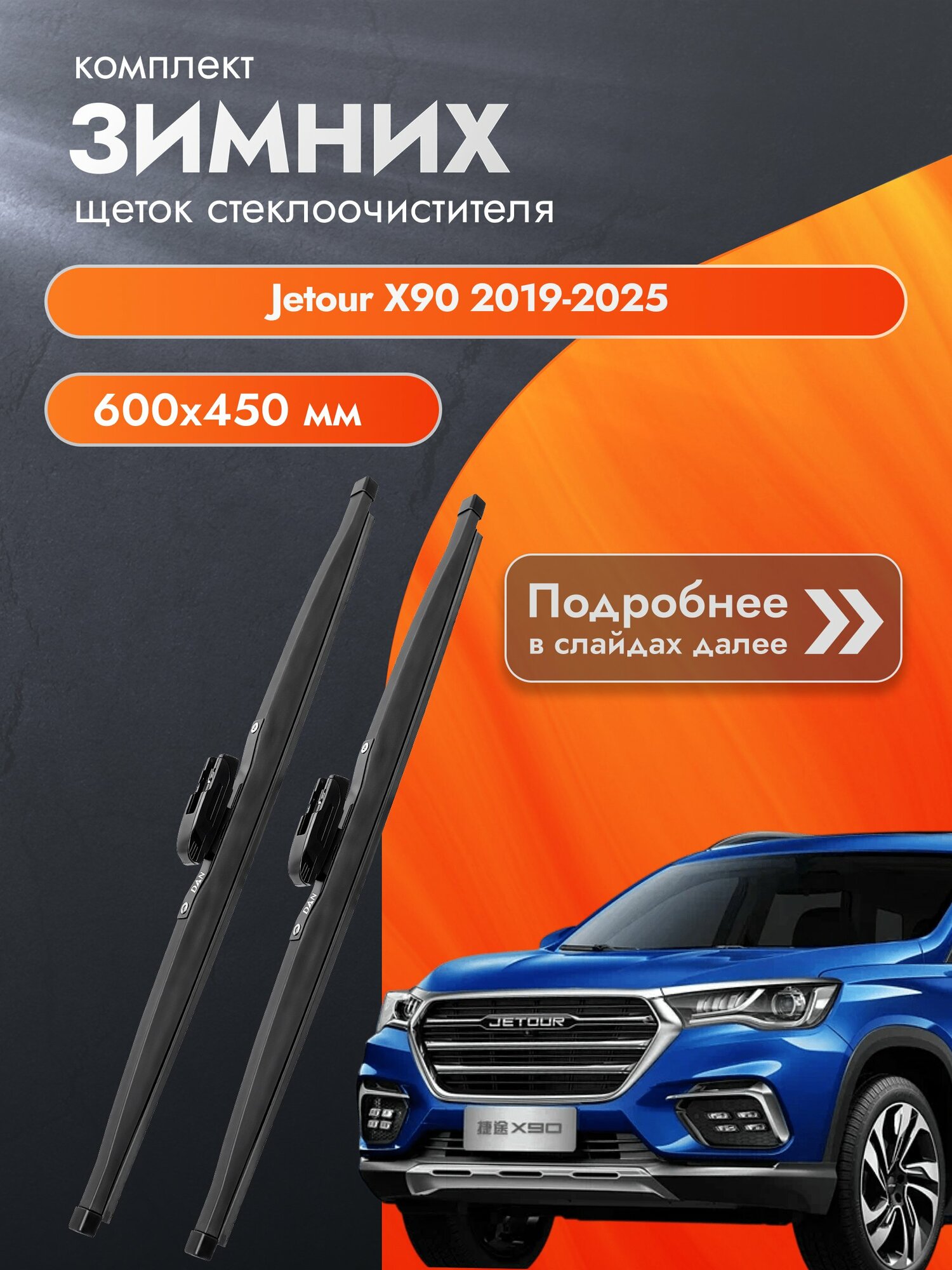 Дворники для Jetour X90 / 2019-2025 / Комплект зимних щеток стеклоочистителя 600 450 мм Джетур Х90