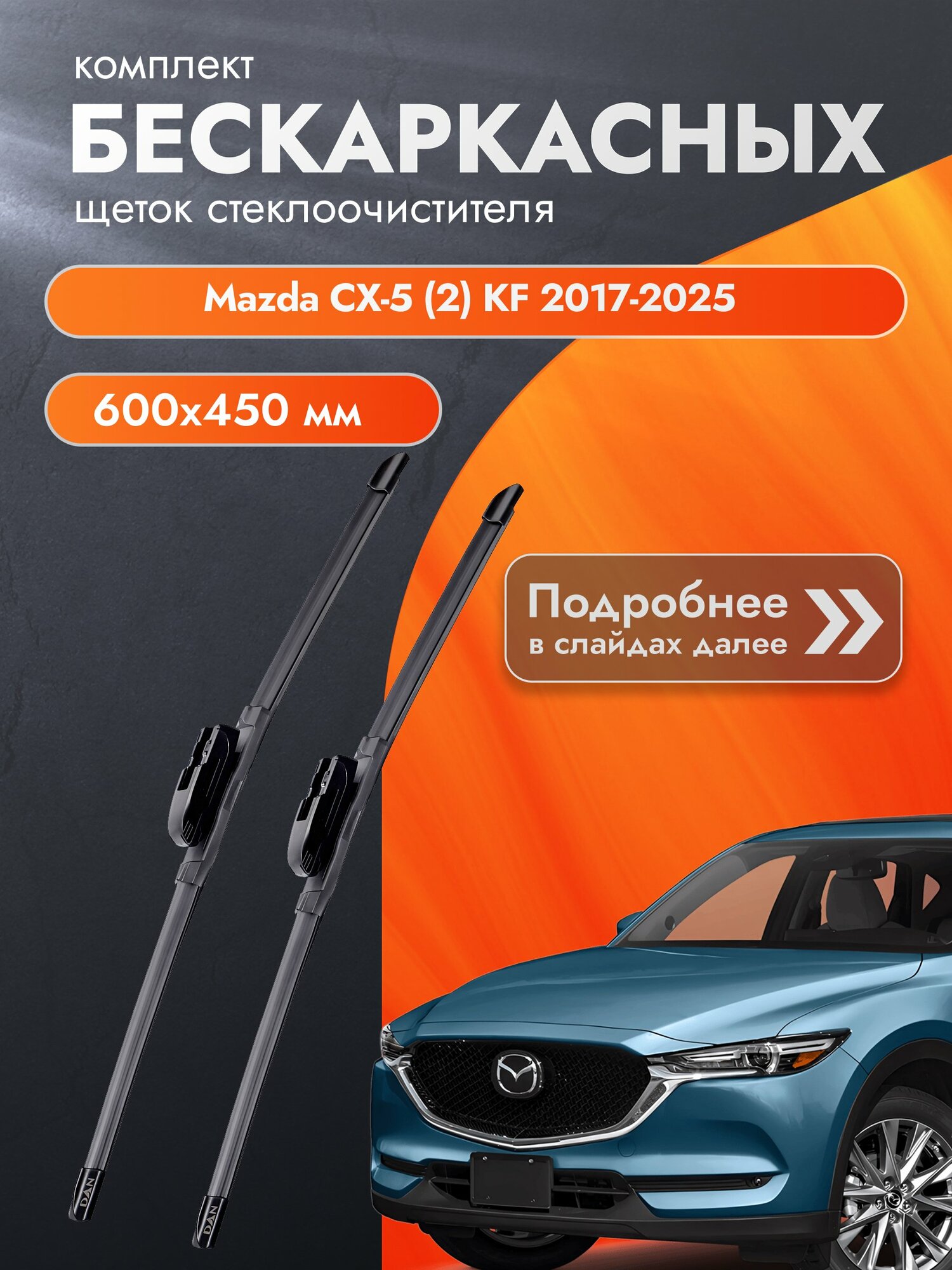 Дворники бескаркасные для Mazda CX-5 (2) KF / 2017-2025 / Комплект щеток стеклоочистителя 600 450 мм Мазда СХ-5