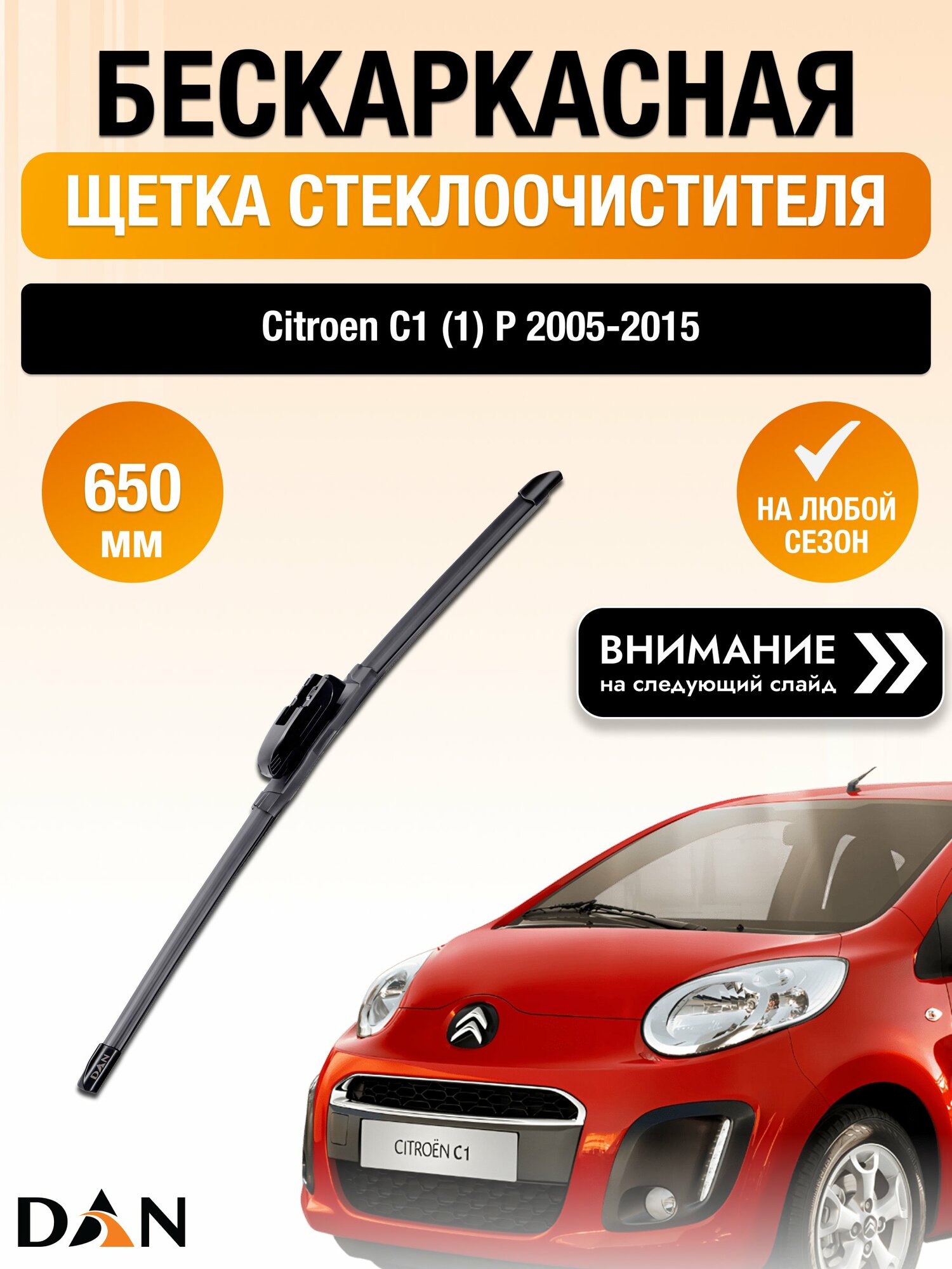 Дворники бескаркасные на Citroen C1 (1) P / 2005-2015 / Комплект щеток стеклоочистителя 650 мм Ситроен С1 DAN