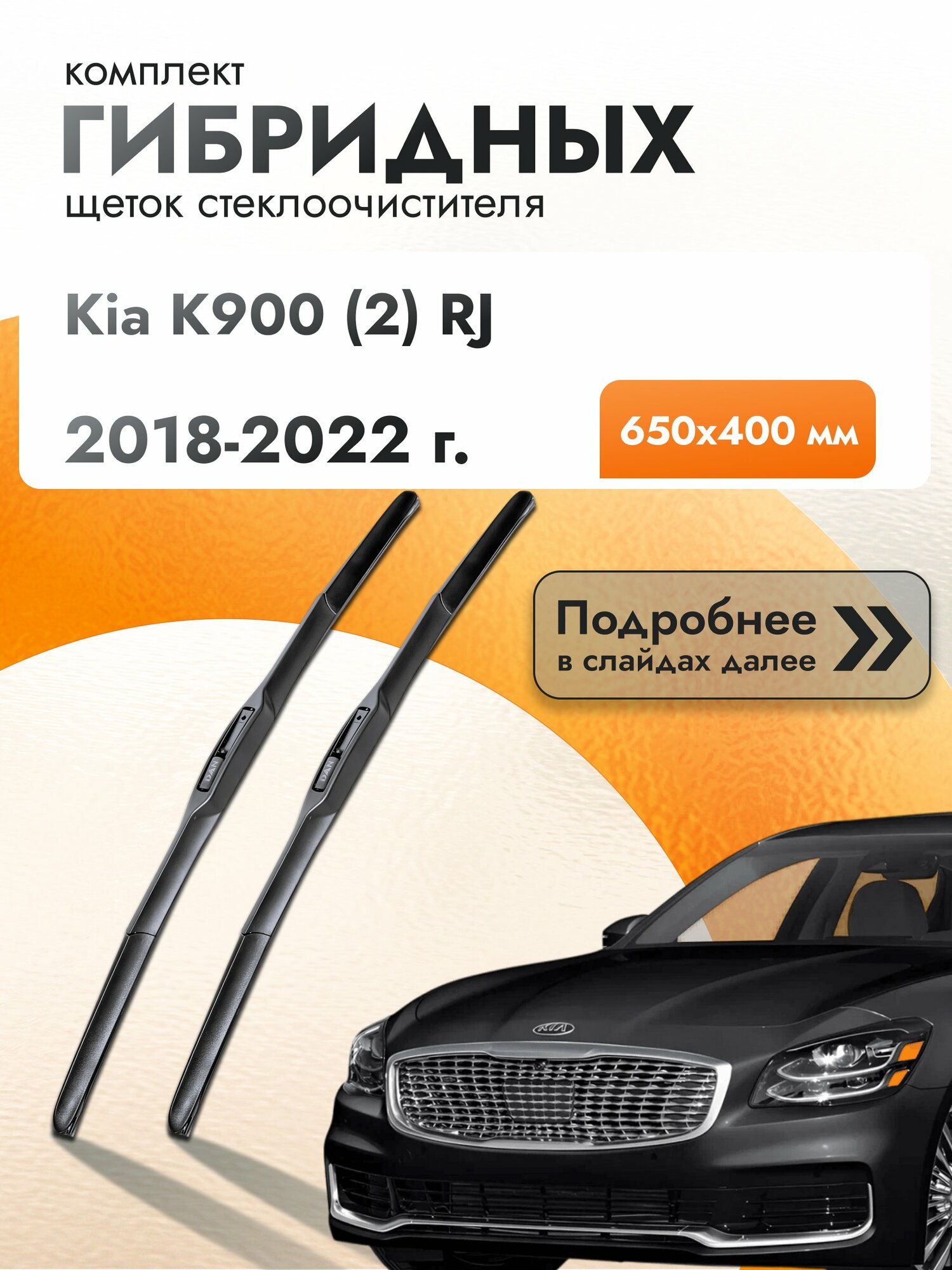 Дворники гибридные для Kia K900 (2) RJ / 2018-2022 / Комплект щеток стеклоочистителя 650 400 мм Киа К900