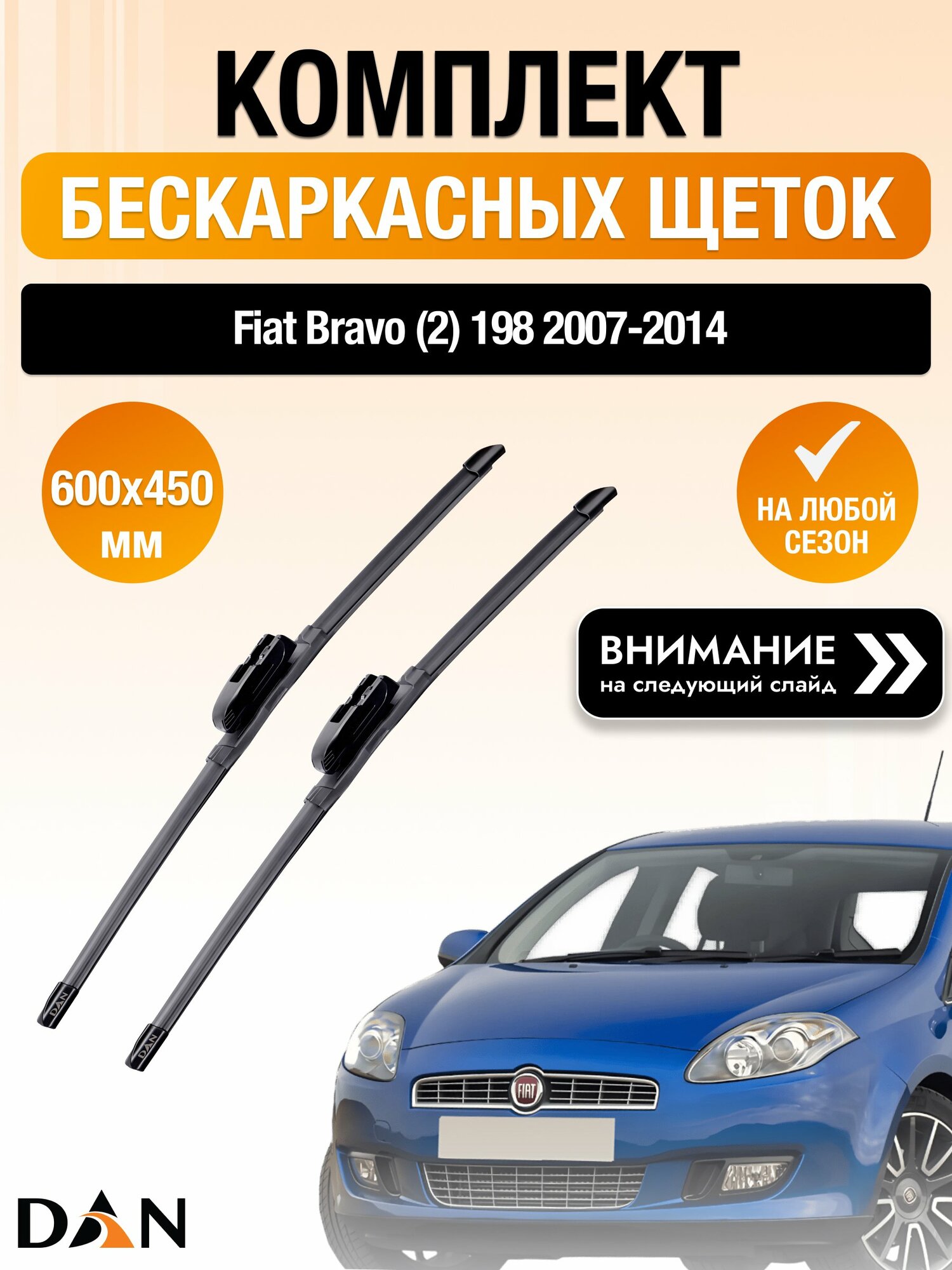 Дворники бескаркасные на Fiat Bravo (2) 198 / 2007-2014 / Комплект щеток стеклоочистителя 600 450 мм Фиат Браво DAN