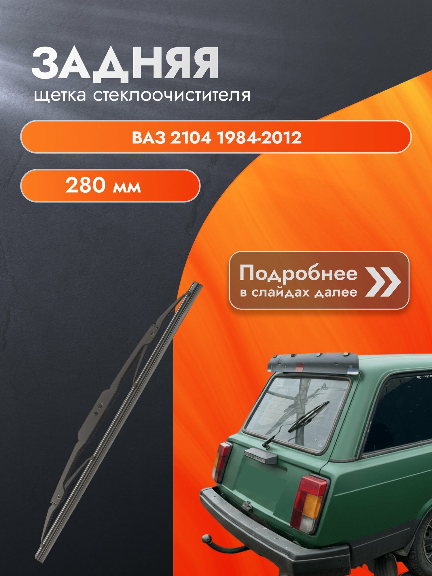 Задний дворник для ВАЗ 2104 / 1984-2012 / Задняя щетка стеклоочистителя 280 мм
