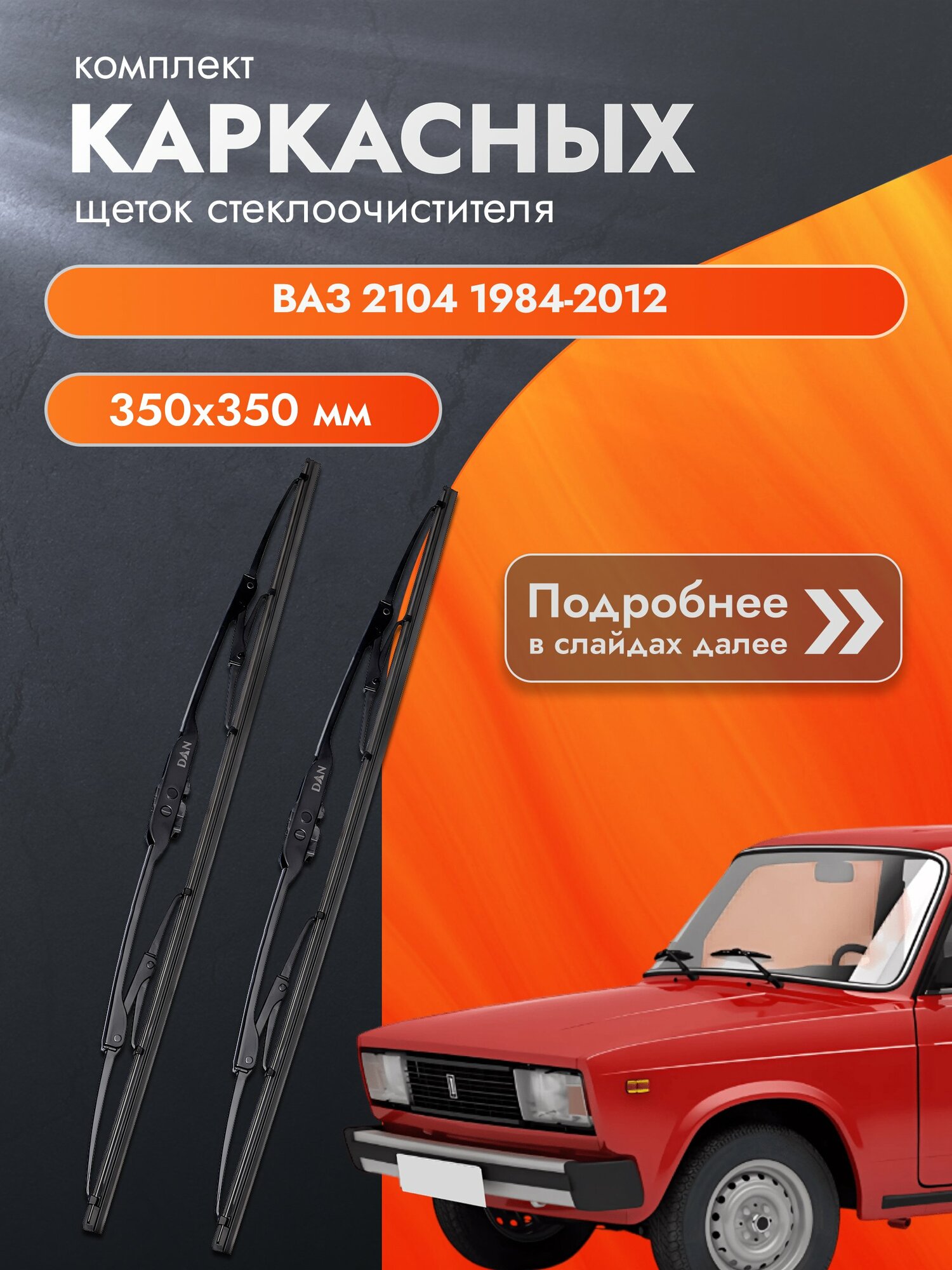 Дворники каркасные для ВАЗ 2104 / 1984-2012 / Комплект щеток стеклоочистителя 350 350 мм