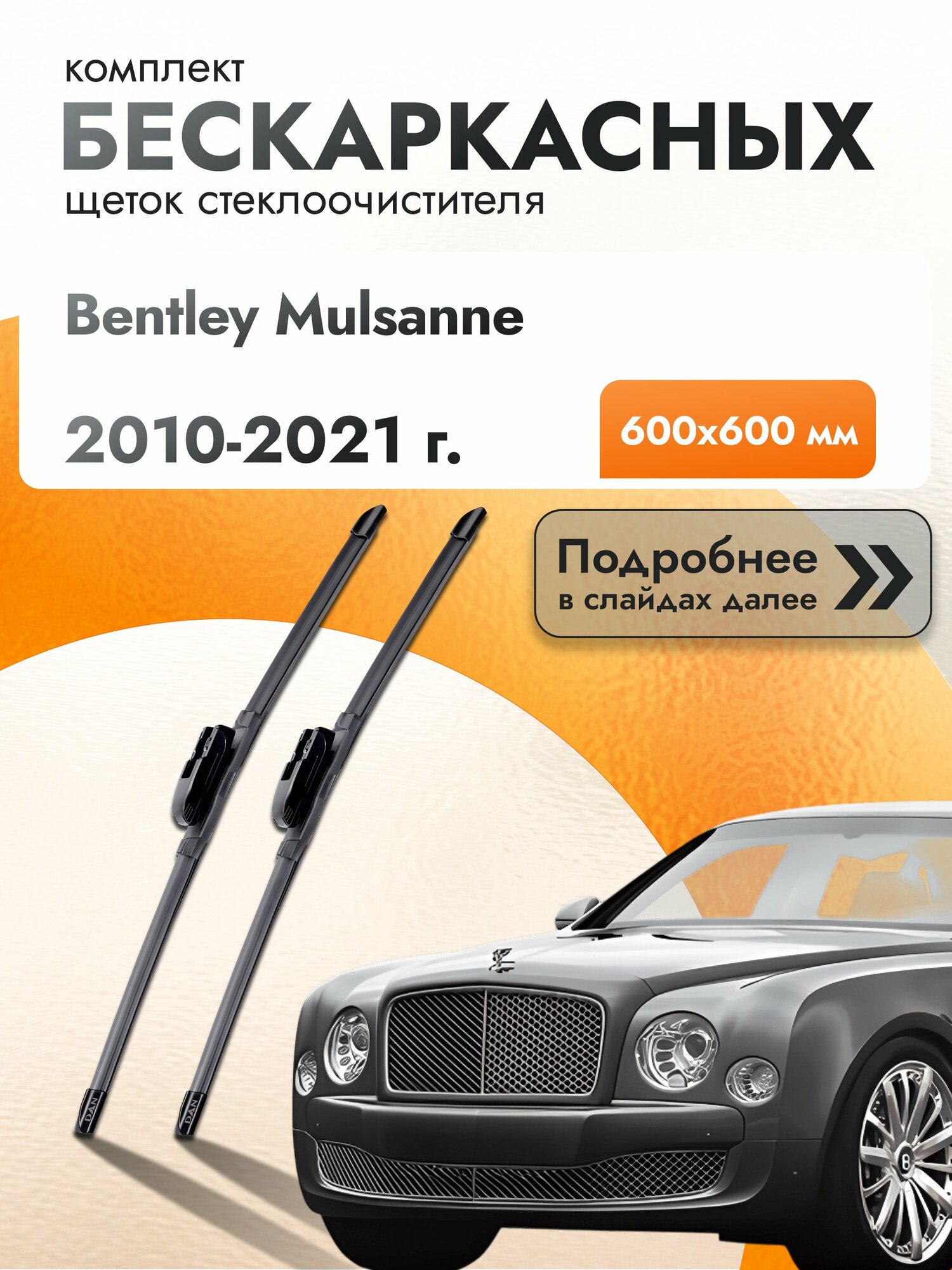 Дворники бескаркасные для Bentley Mulsanne / 2010-2021 / Комплект щеток стеклоочистителя 600 600 мм Бентли Мульсан
