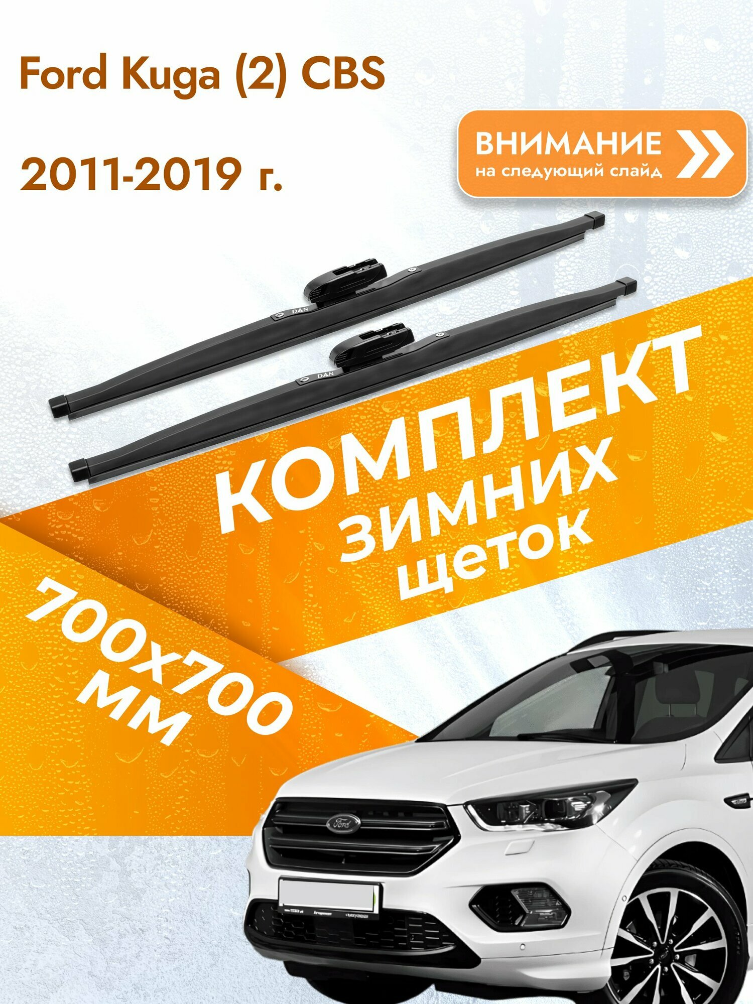 Дворники для Ford Kuga (2) CBS / 2011-2019 / Комплект зимних щеток стеклоочистителя 700 700 мм Форд Куга