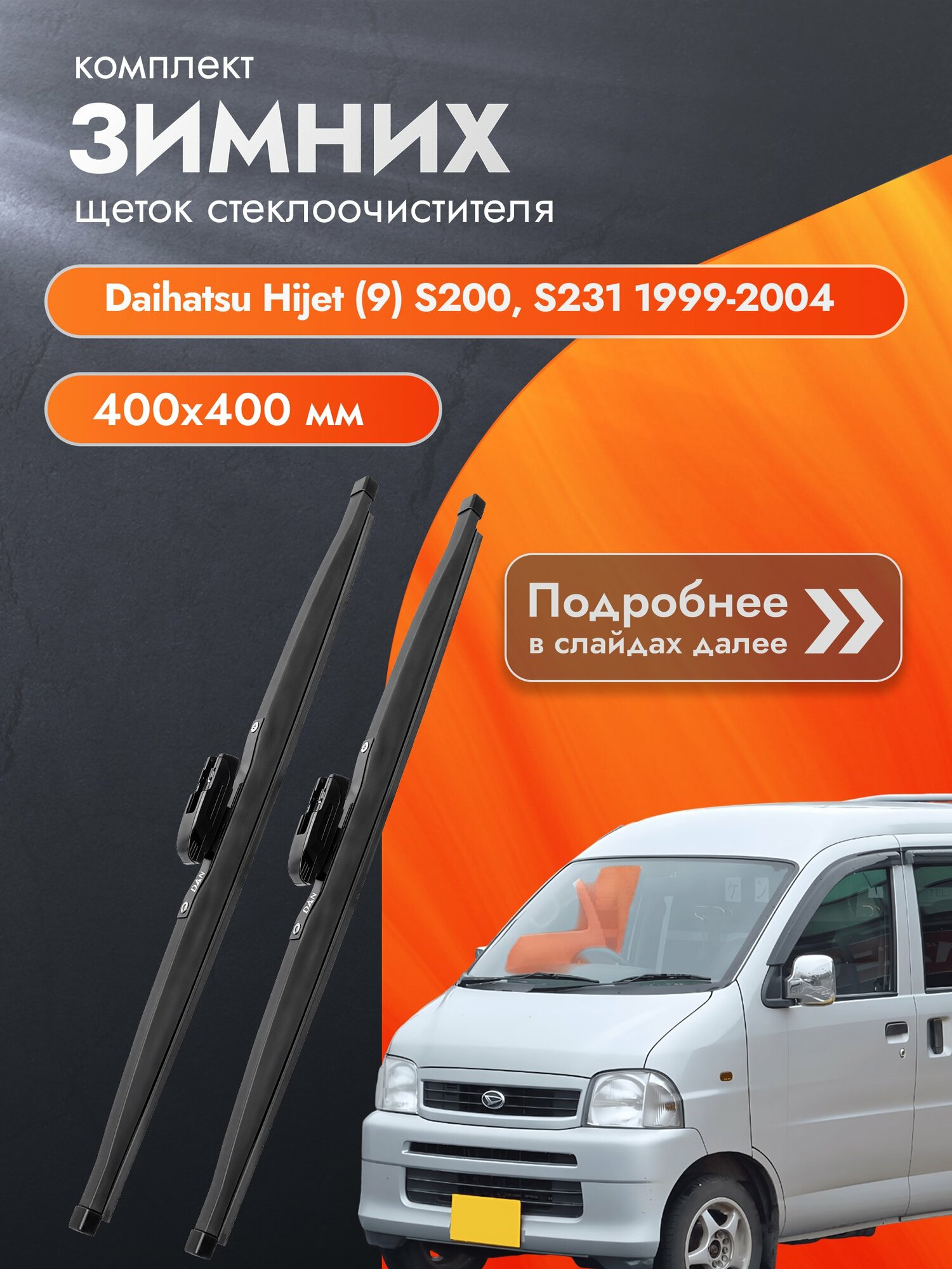 Дворники для Daihatsu Hijet (9) S200, S210, S221, S231 / 1999-2004 / Комплект зимних щеток стеклоочистителя 400 400 мм Дайхатсу Хайджет