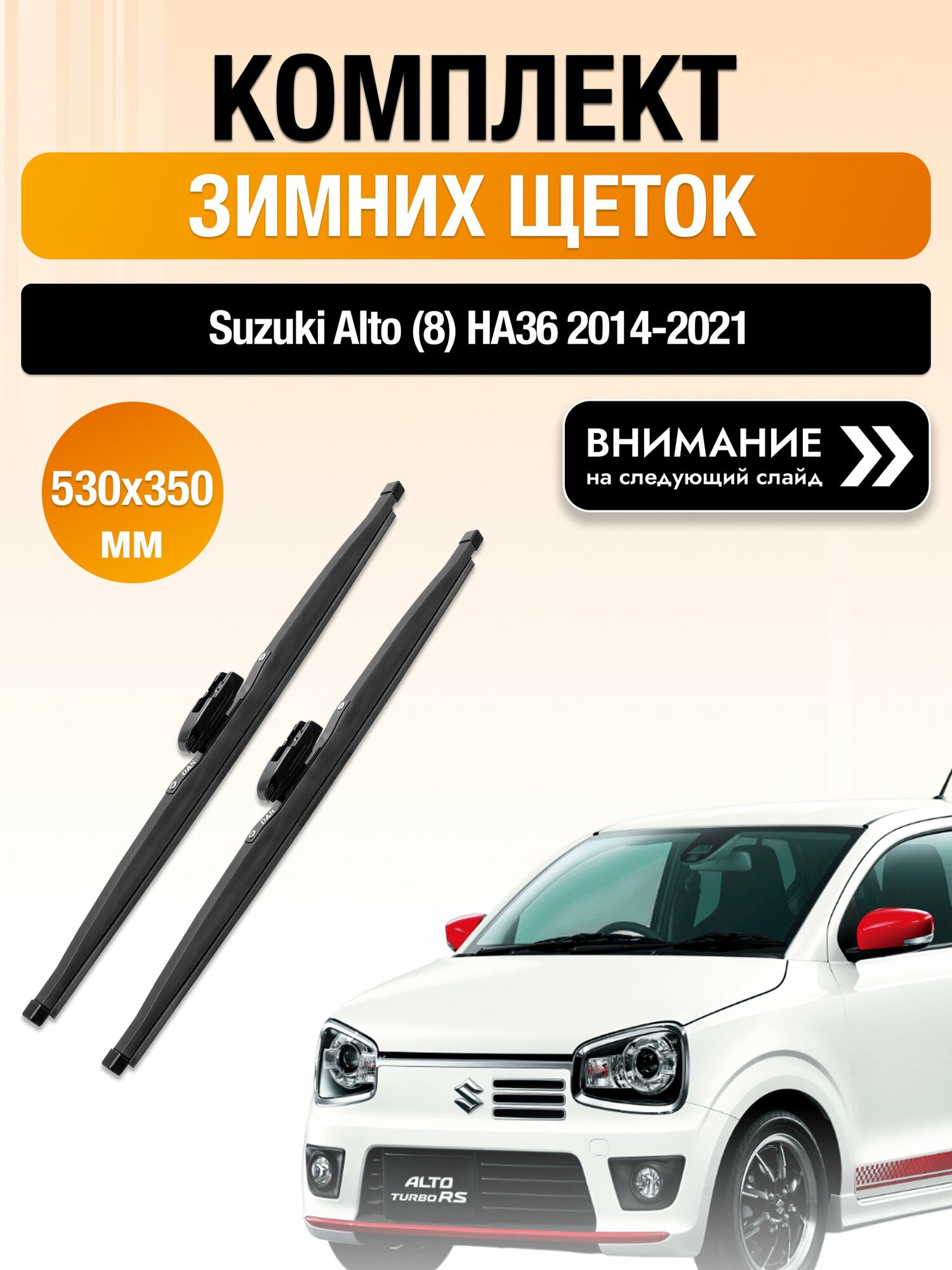 Дворники на Suzuki Alto (8) HA36 / 2014-2021 / Комплект зимних щеток стеклоочистителя 530 350 мм Сузуки Альто DAN