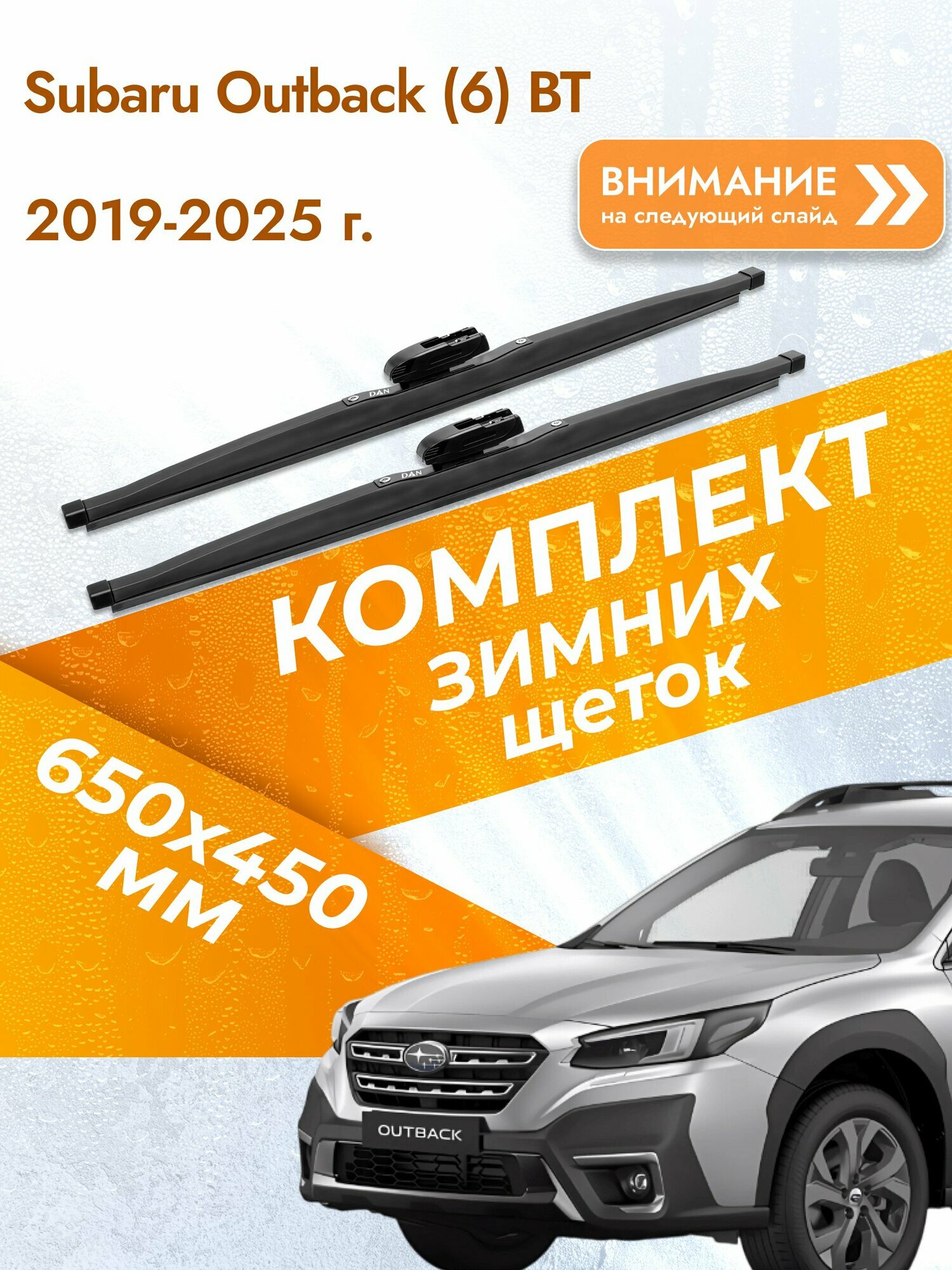 Дворники для Subaru Outback (6) BT / 2019-2025 / Комплект зимних щеток стеклоочистителя 650 450 мм Субару Аутбек