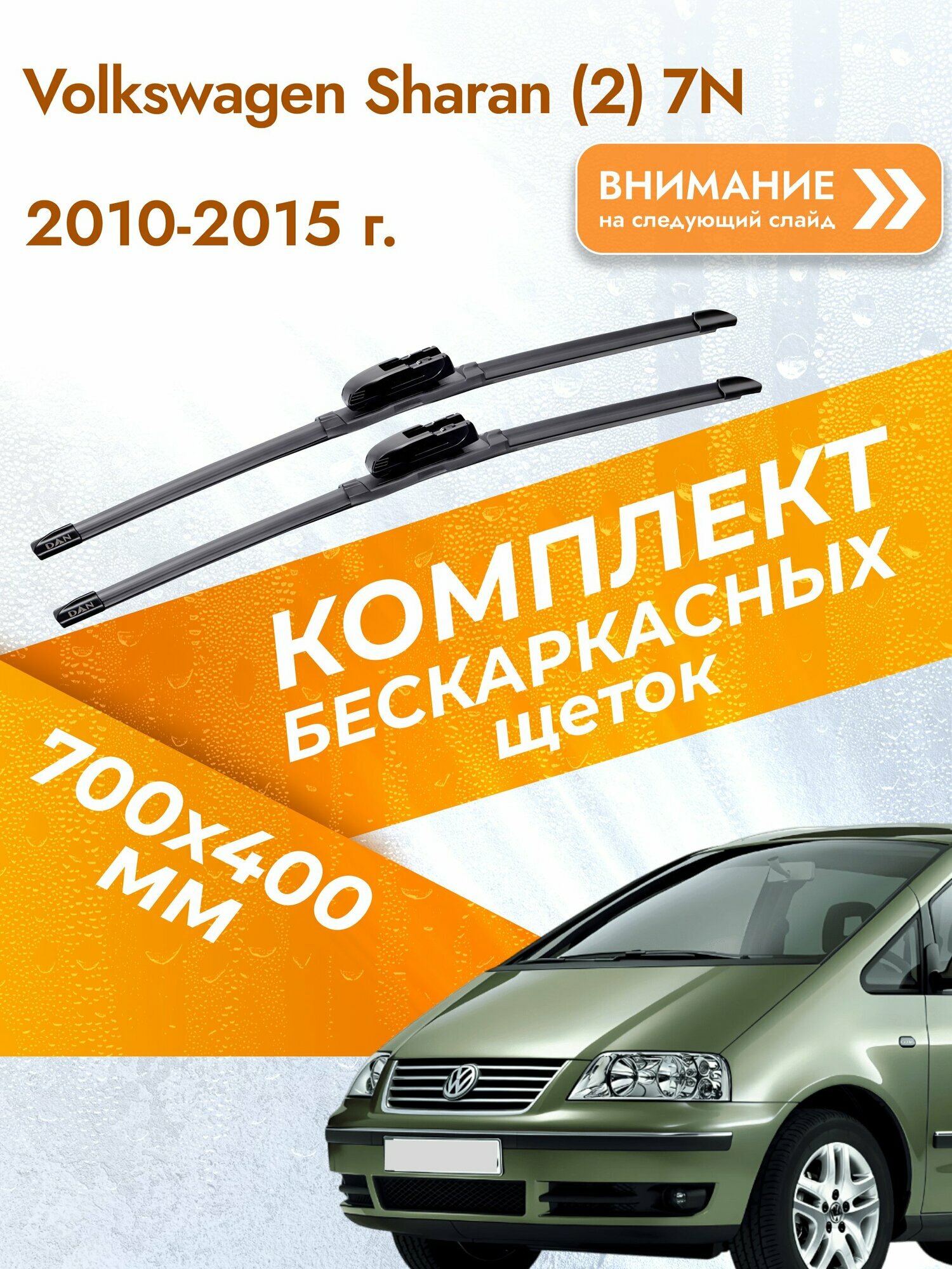 Дворники бескаркасные для Volkswagen Sharan (2) 7N / 2010-2015 / Комплект щеток стеклоочистителя 700 400 мм Фольксваген Шаран