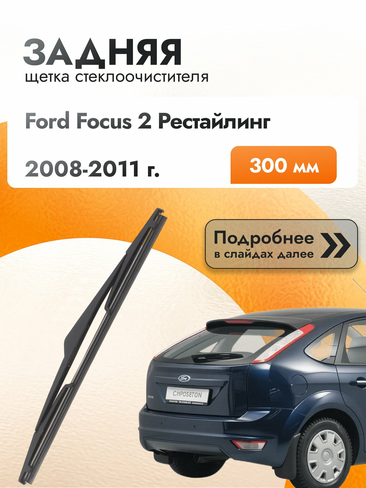 Задний дворник для Ford Focus 2 Рестайлинг / 2008-2011 / Задняя щетка стеклоочистителя 300 мм Форд Фокус Универсал
