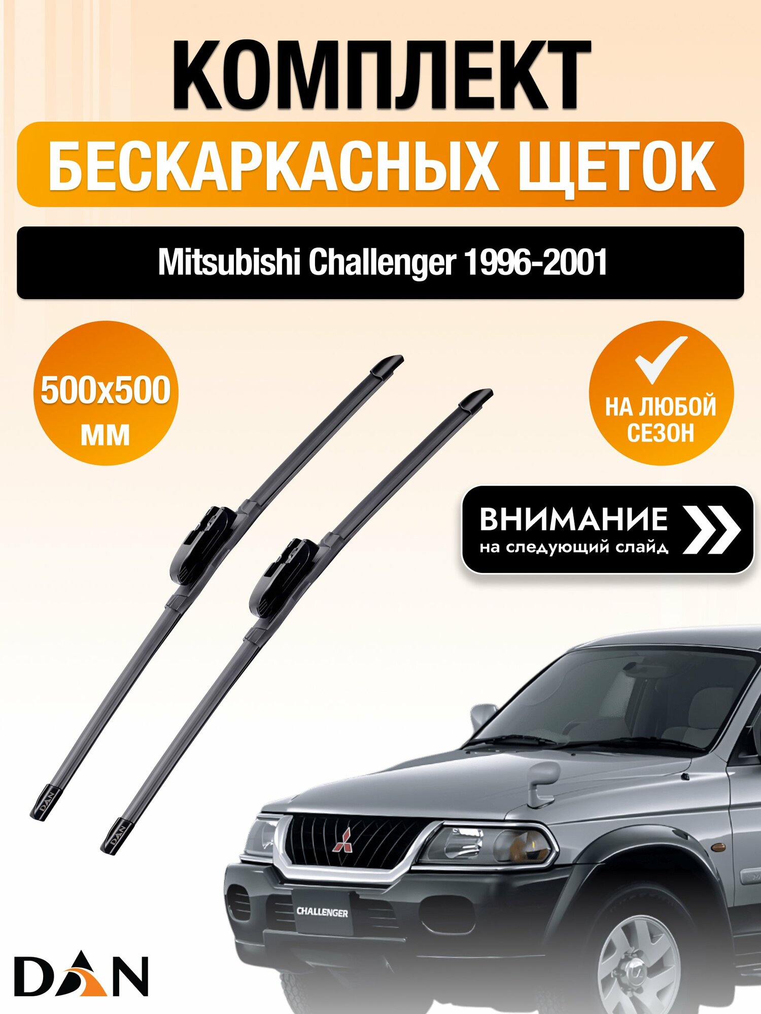 Дворники бескаркасные на Mitsubishi Challenger / 1996-2001 / Комплект щеток стеклоочистителя 500 500 мм Мицубиси Челленджер DAN