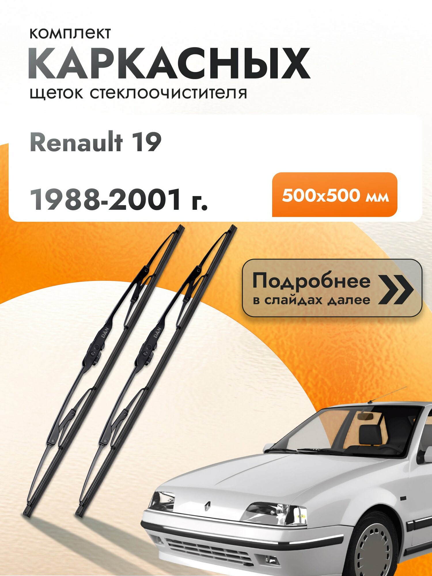 Дворники каркасные для Renault 19 / 1988-2001 / Комплект щеток стеклоочистителя 500 500 мм Рено