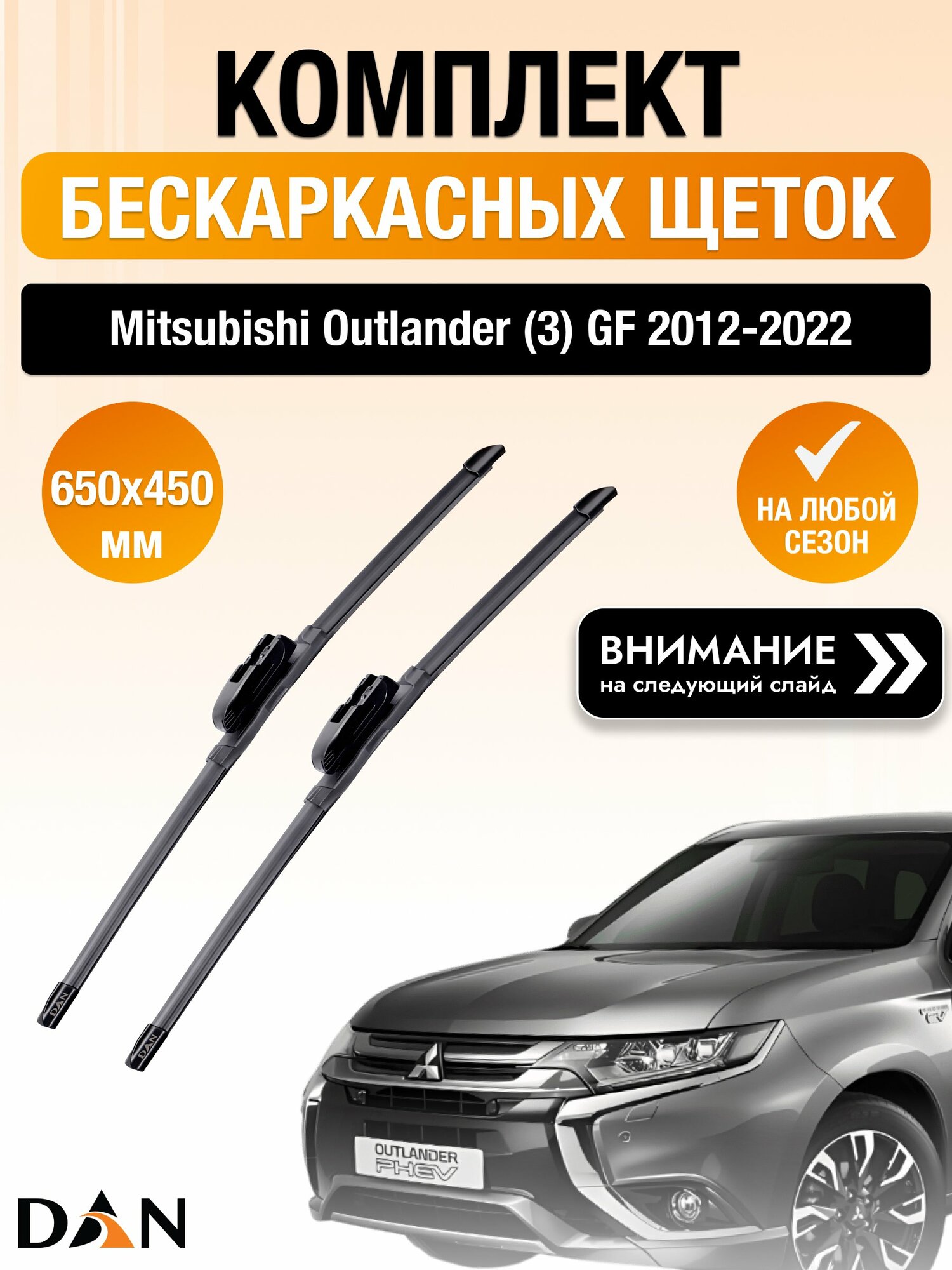 Дворники бескаркасные на Mitsubishi Outlander (3) GF / 2012-2022 / Комплект щеток стеклоочистителя 650 450 мм Мицубиси Аутлендер DAN