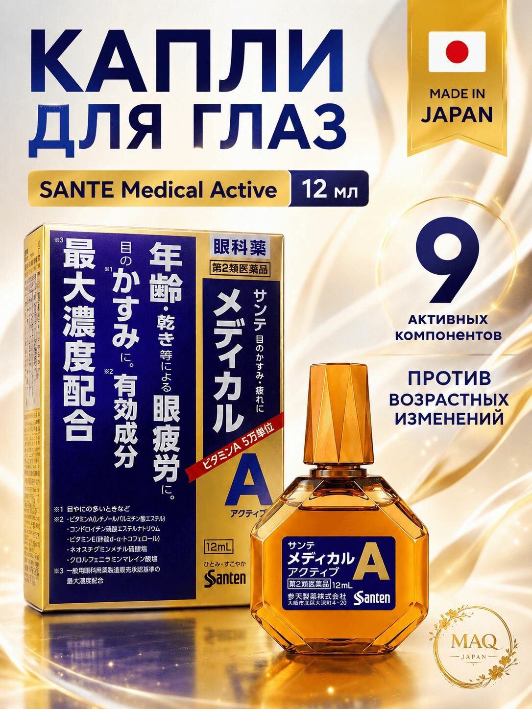 SANTE Medical Active 9 Кaпли для глaз премиум с 9 активными компонентами против вoзрастных изменений зрeния, 12 мл