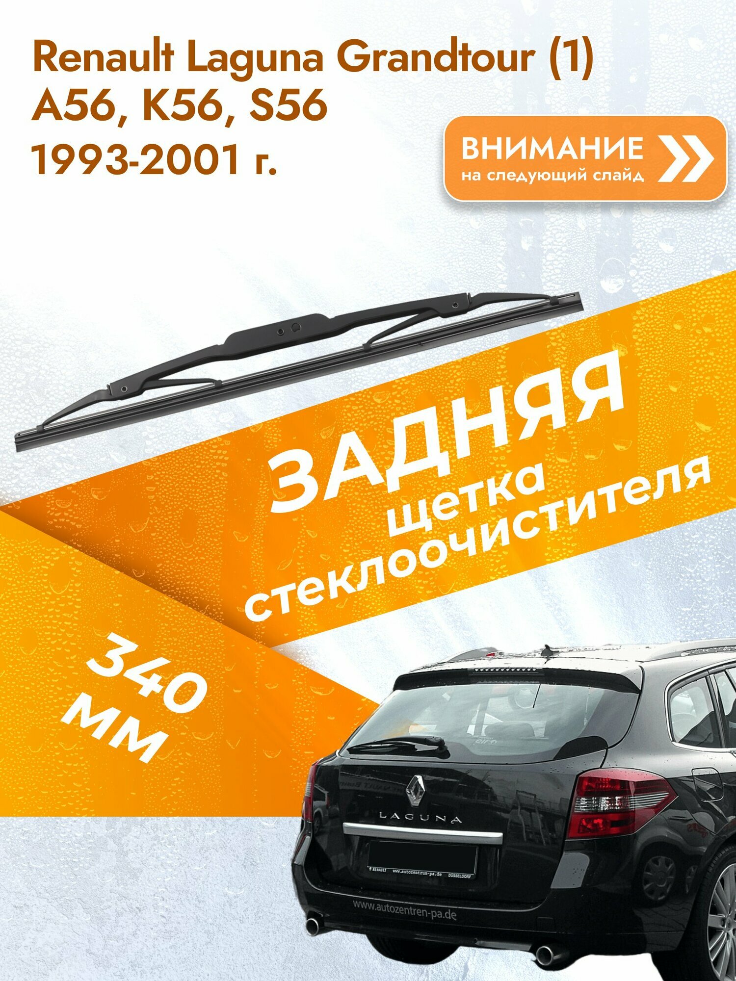 Задний дворник для Renault Laguna Grandtour (1) A56, K56, S56 /1993-2001/ длина щётки 340 мм, Рено Лагуна Грандтур