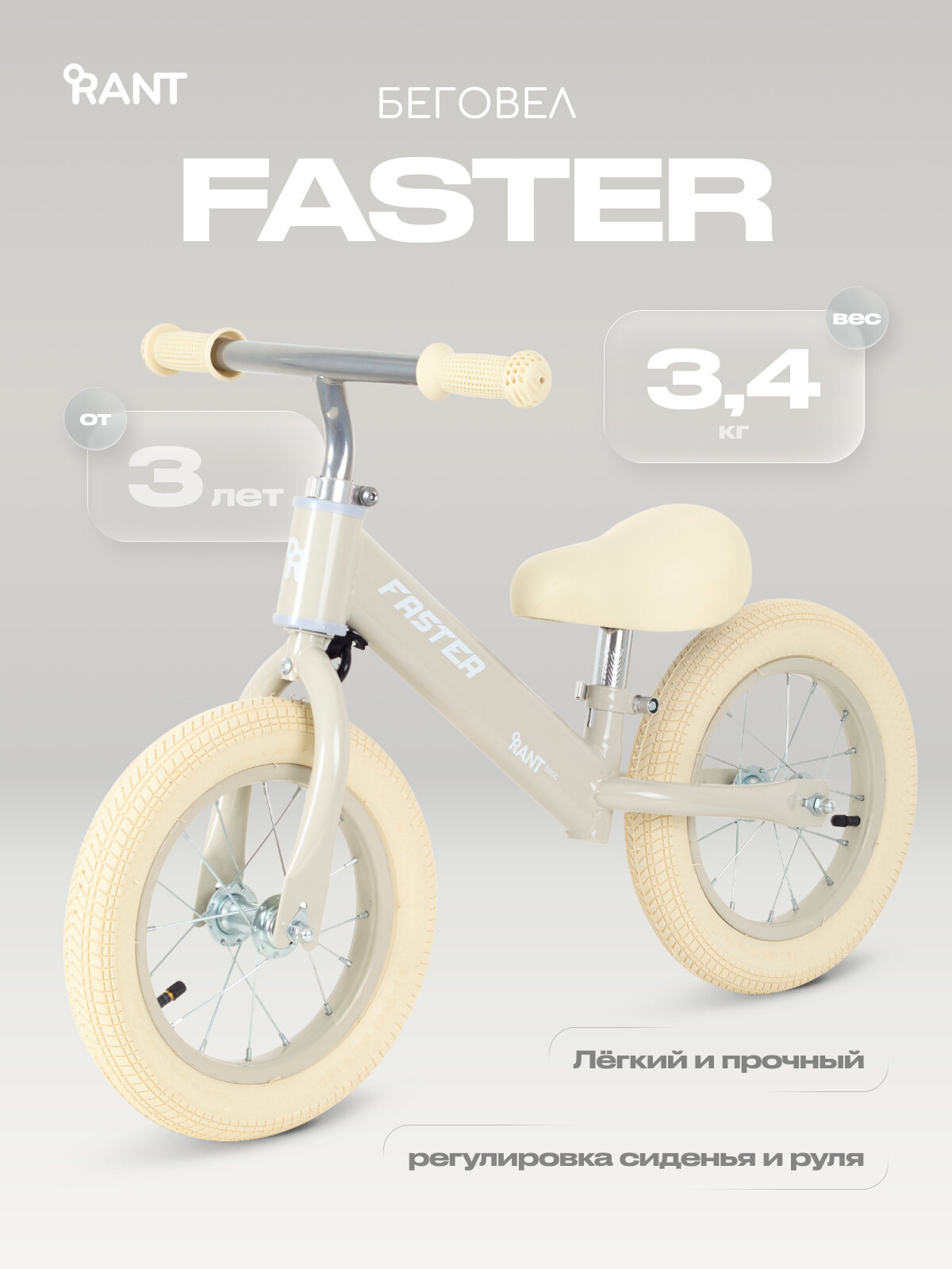 Беговел детский от 3 лет Rant Basic Faster надувные колеса, Cream