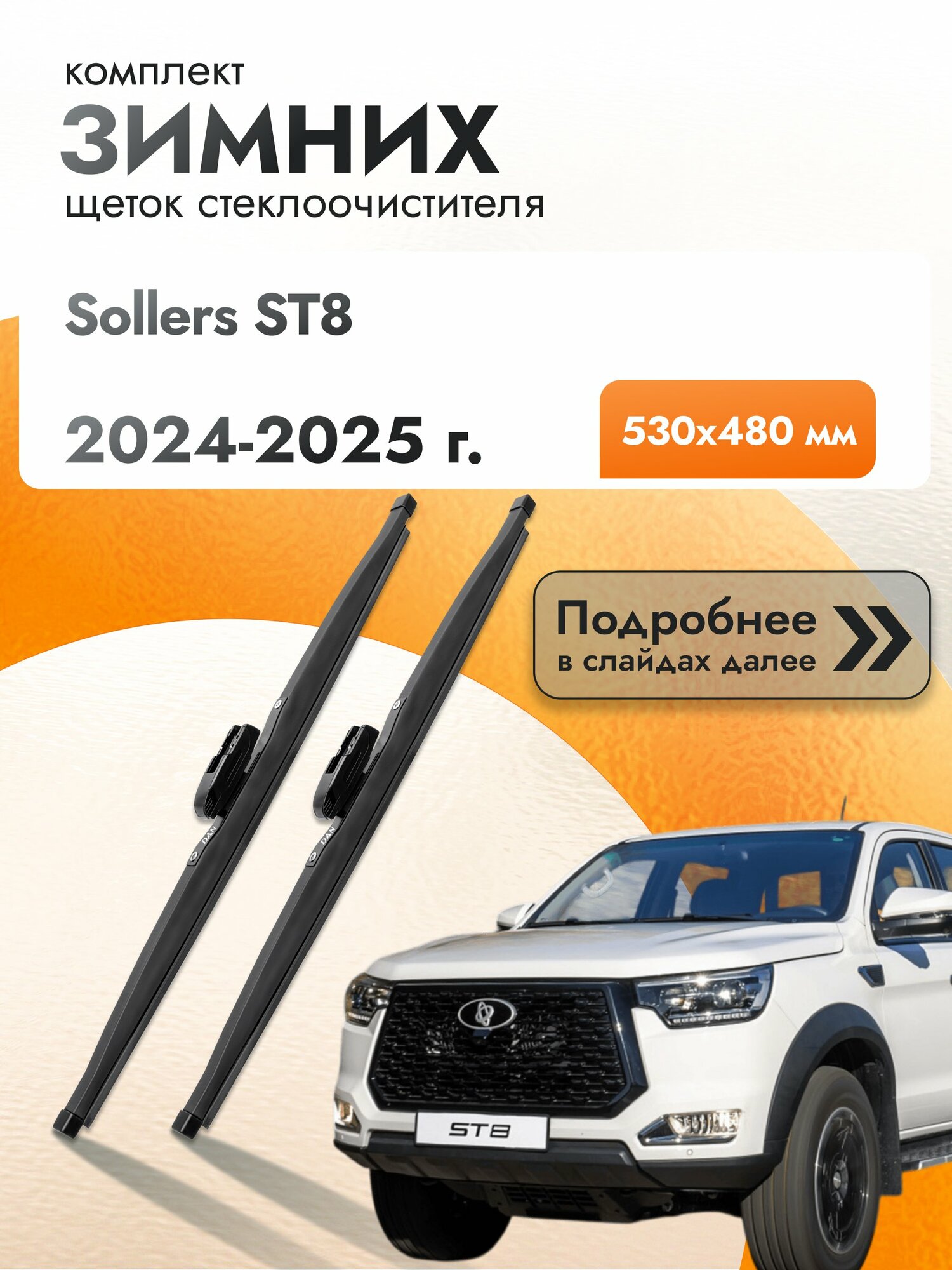 Дворники для Sollers ST8 / 2024-2025 / Комплект зимних щеток стеклоочистителя 530 мм Соллерс ST8
