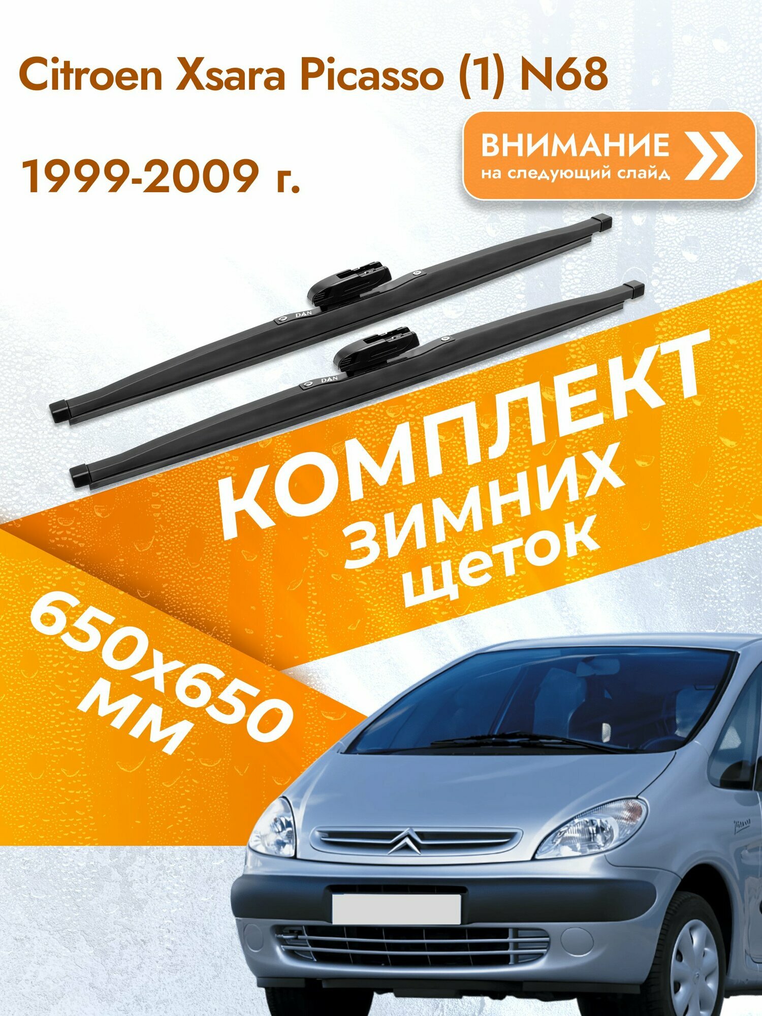 Дворники для Citroen Xsara Picasso (1) N68 / 1999-2009 / Комплект зимних щеток стеклоочистителя 650 650 мм Ситроен Ксара Пикассо