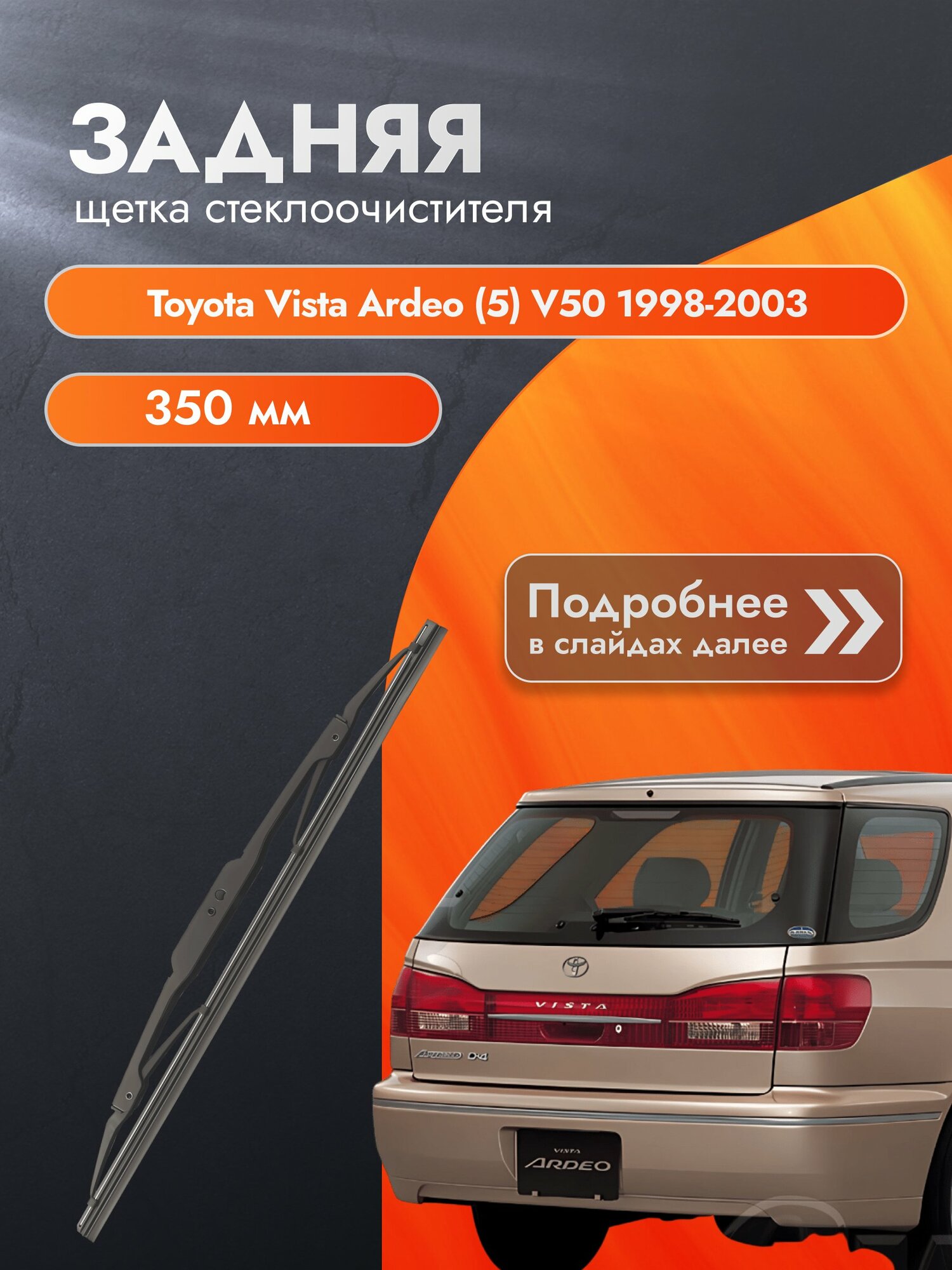 Задний дворник для Toyota Vista Ardeo (5) V50 / 1998-2003 / Задняя щетка стеклоочистителя 350 мм Тойота Виста Ардео